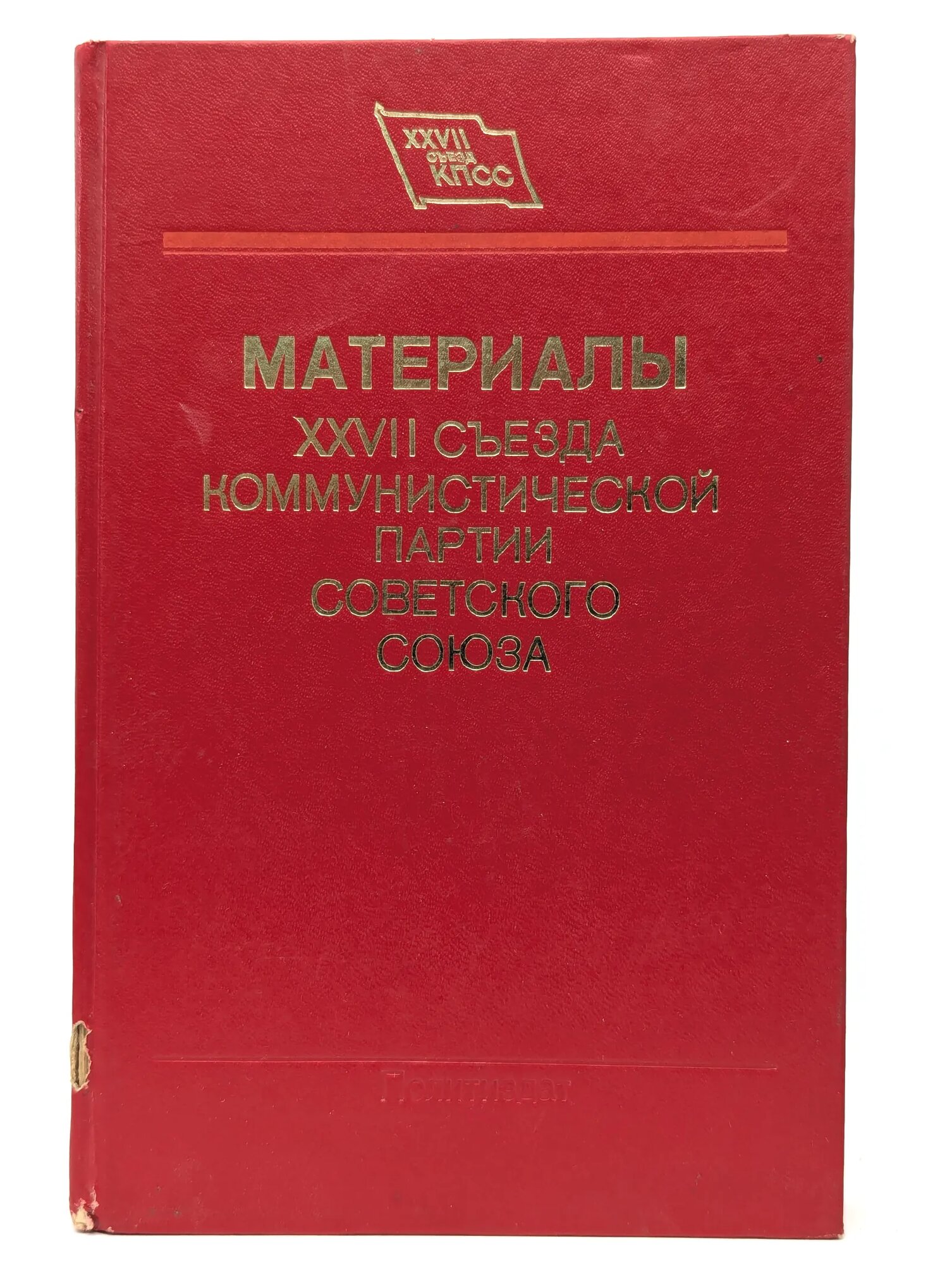 Материалы XXVII съезда Коммунистической партии Сборник 1986