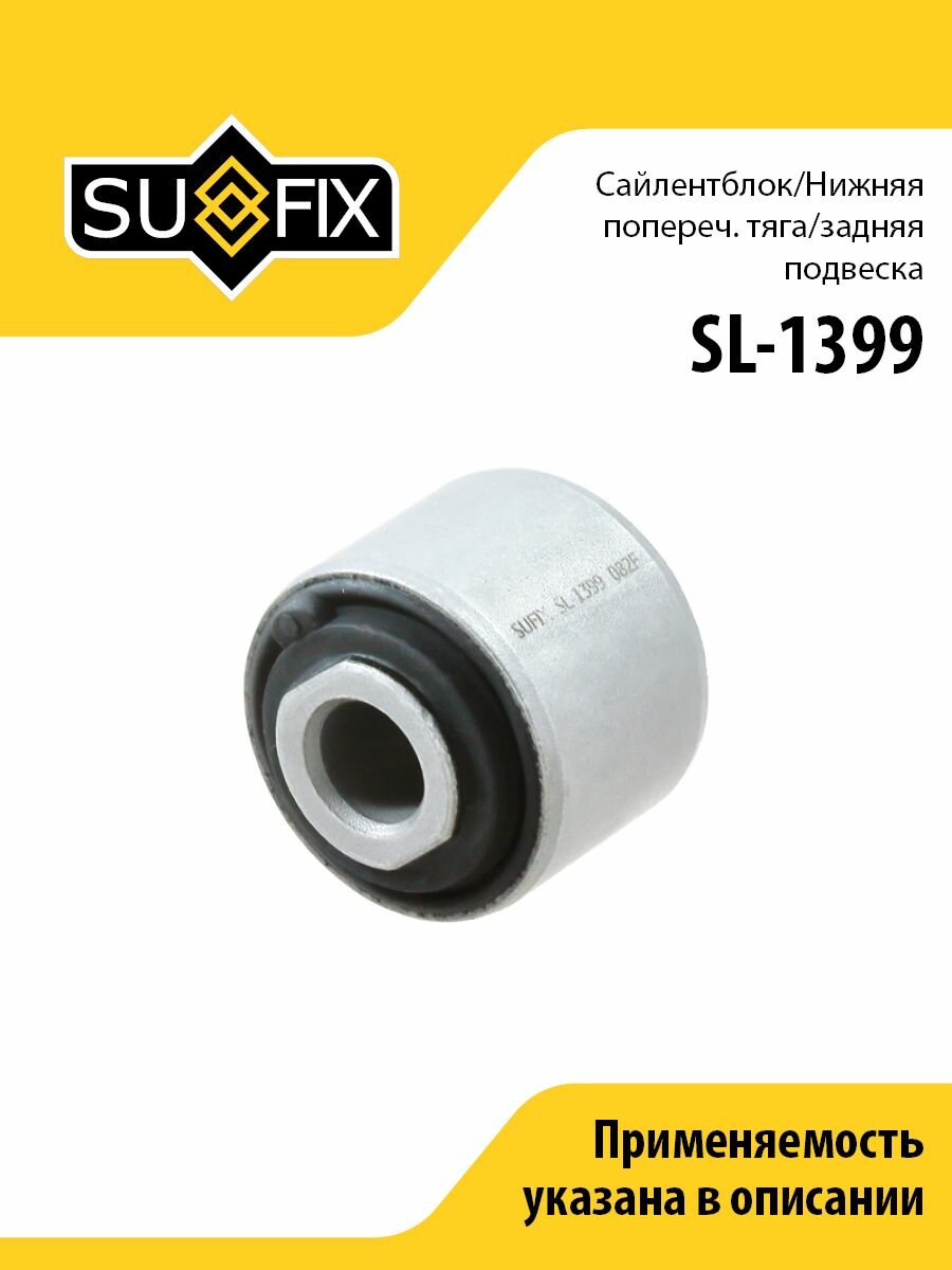 Сайлентблок/Нижняя попереч. тяга/Зад. подв. SUFIX SL-1399