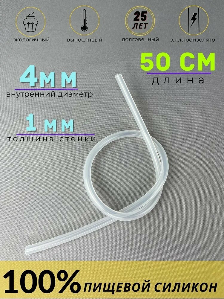 Трубка силиконовая пищевая 4 мм, шланг для аквариума прозрачный 0,5 м, толщина стенки 1 мм.