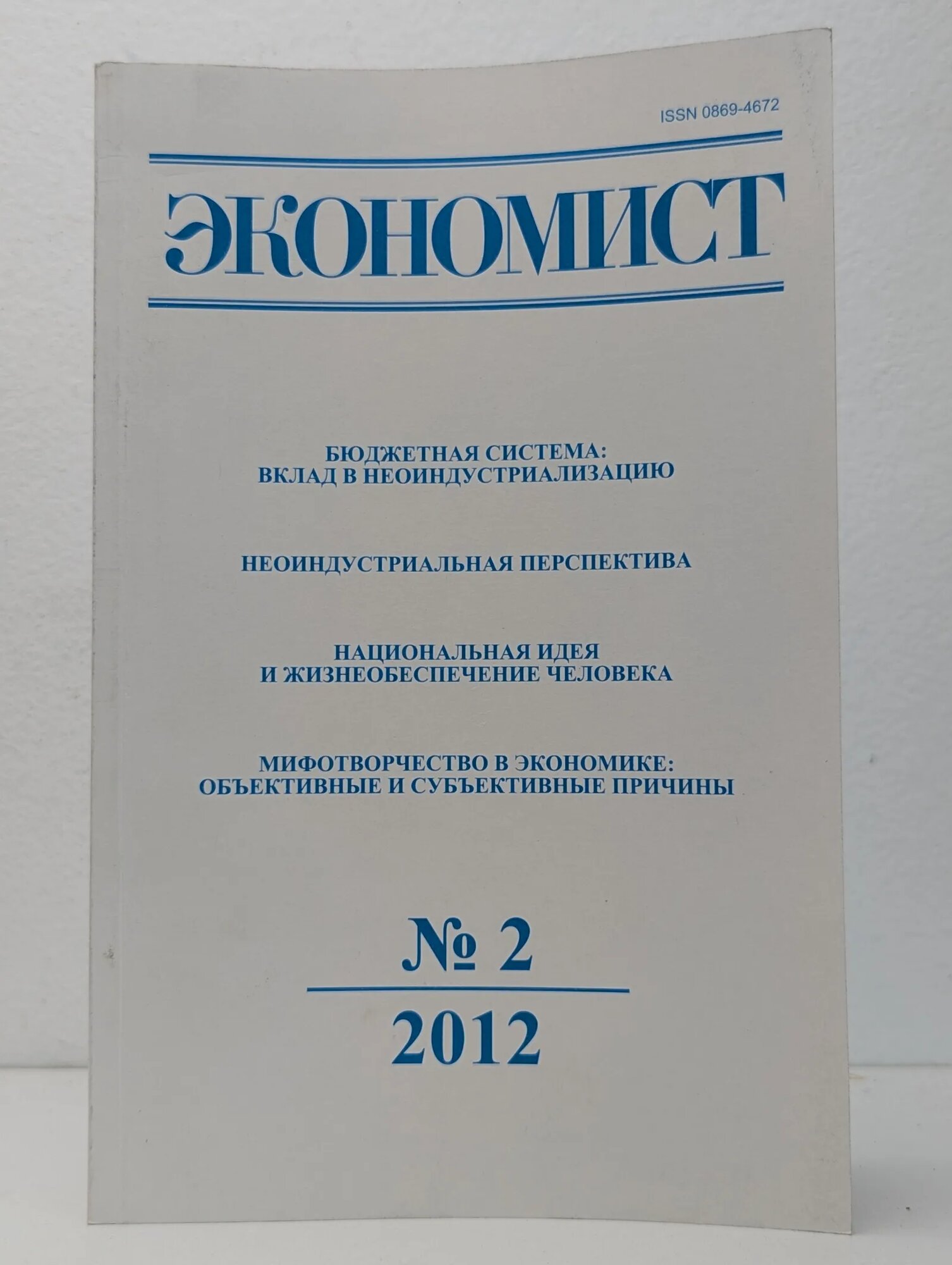 Экономист №2, 2012 Сборник 2012
