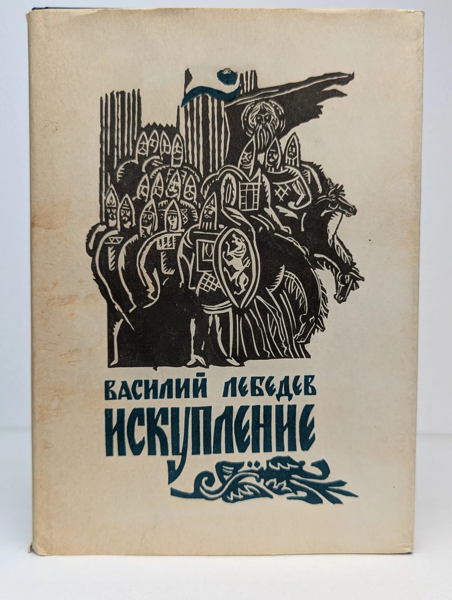 Искупление Лебедев Василий Алексеевич 1991