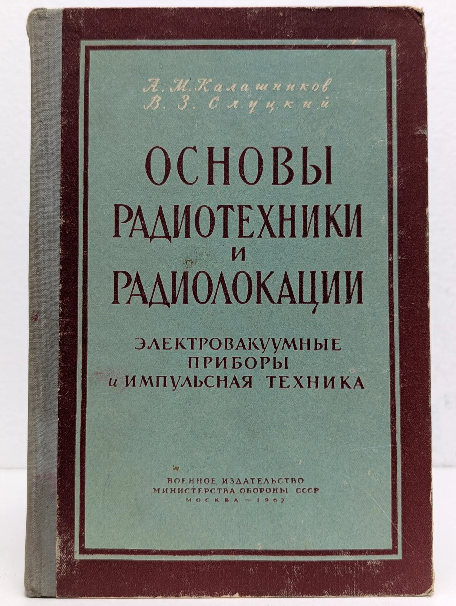 Основы радиотехники и радиолокации: Электровакуумные приборы и импульсная техника Слуцкий Вениамин Захарович, Калашников Анатолий Михайлович, 1962
