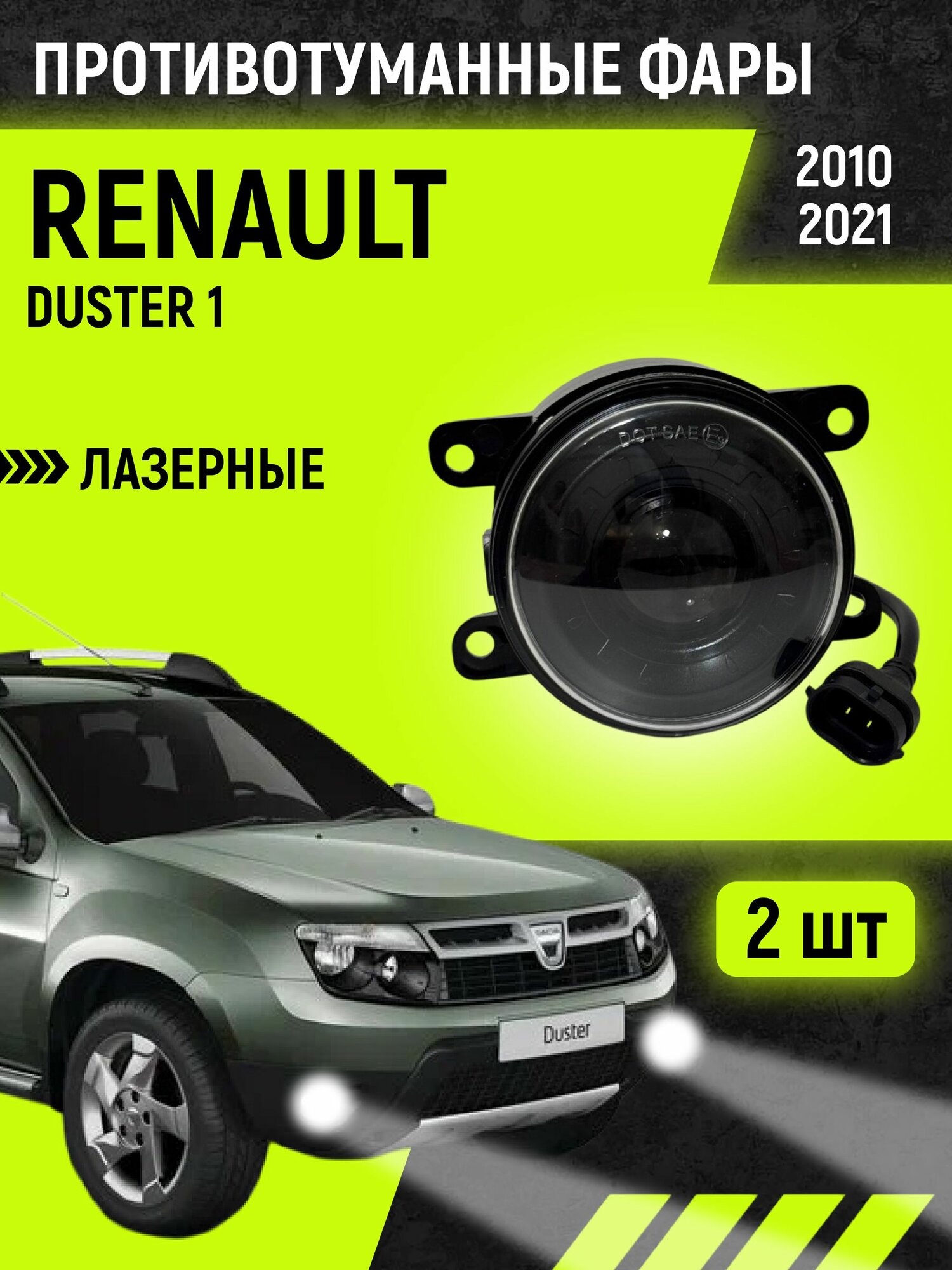 Лазерные Bi-Led противотуманные фары Renault Duster 1 (2010-2021) / птф туманки би лед светодиодные Рено дастер 1