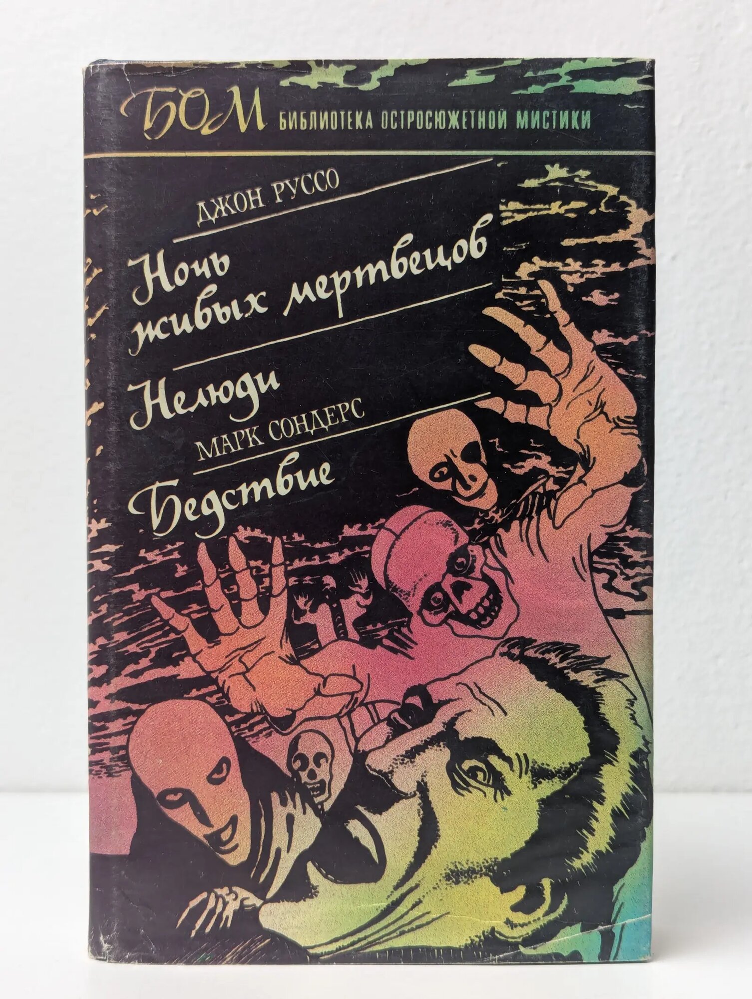 Ночь живых мертвецов. Нелюди. Бедствие Сондерс Марк, Руссо Джон А. 1992