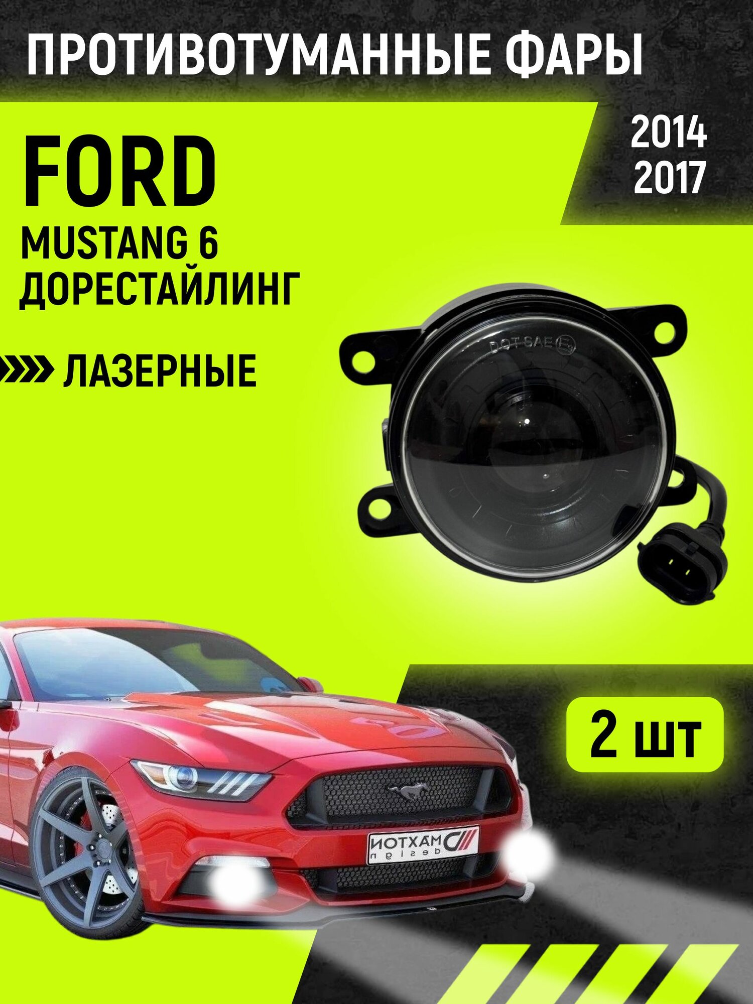 Лазерные Bi-Led противотуманные фары Ford Mustang 6 дорестайлинг (2014-2017) / птф туманки би лед светодиодные Форд Мустанг 6 дорестайлинг