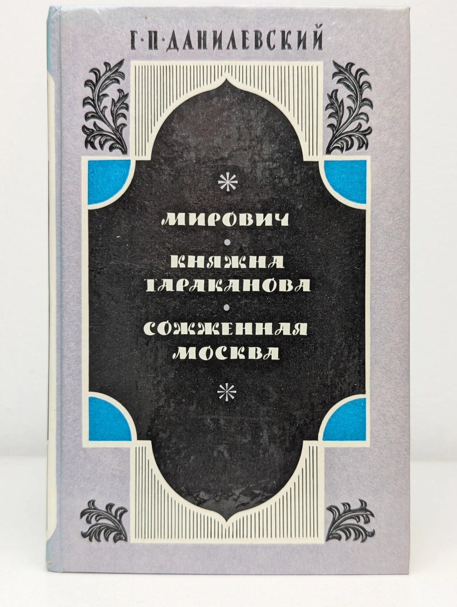 Мирович. Княжна Тараканова. Сожженная Москва Данилевский Григорий Петрович 1987