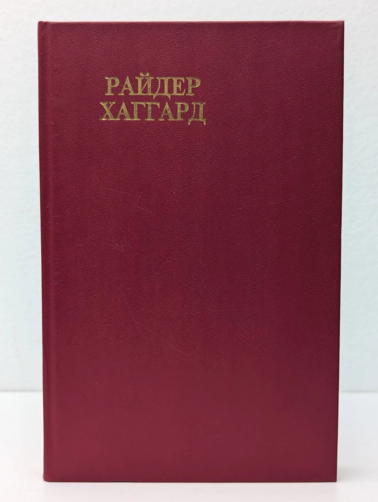 Райдер Хаггард. Сочинения. Хозяйка Блосхолма. Люди Тумана Хаггард Генри Райдер 1991