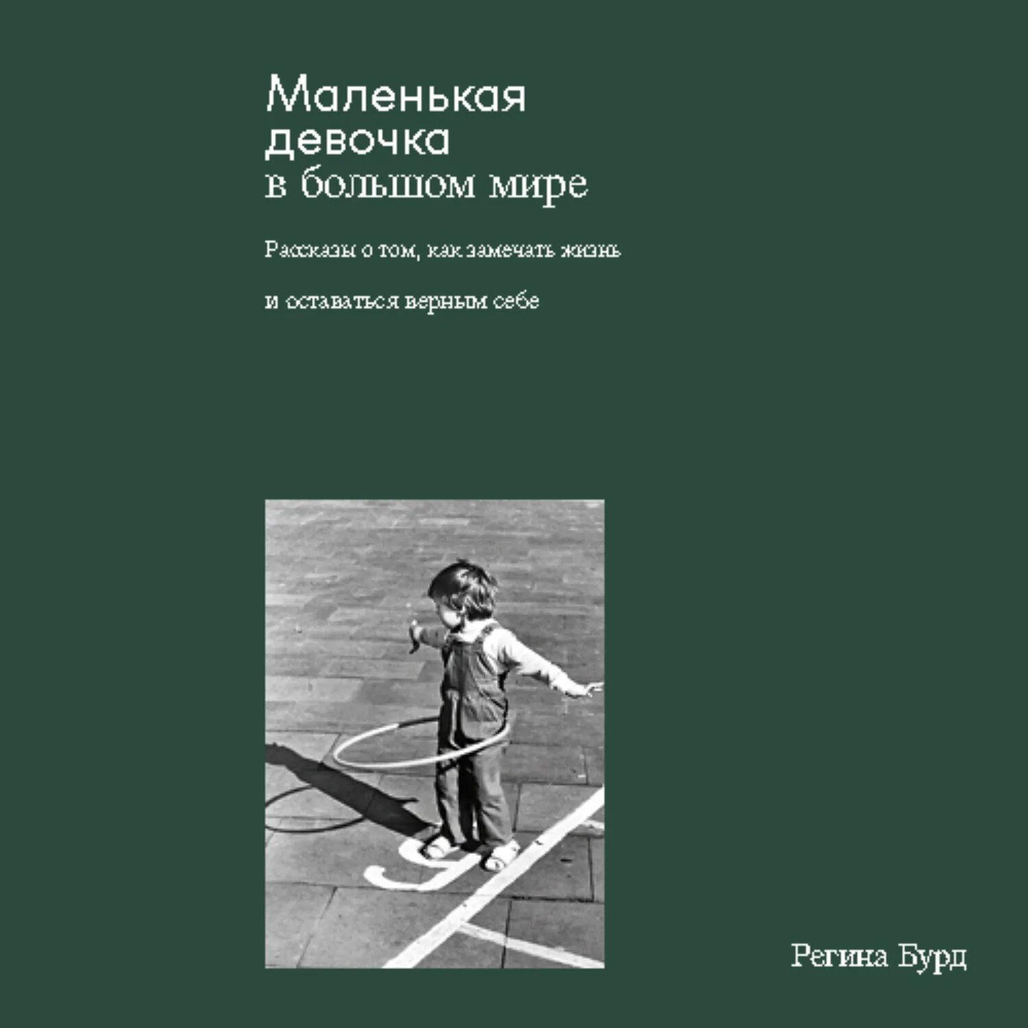 Маленькая девочка в большом мире [Аудиокнига]