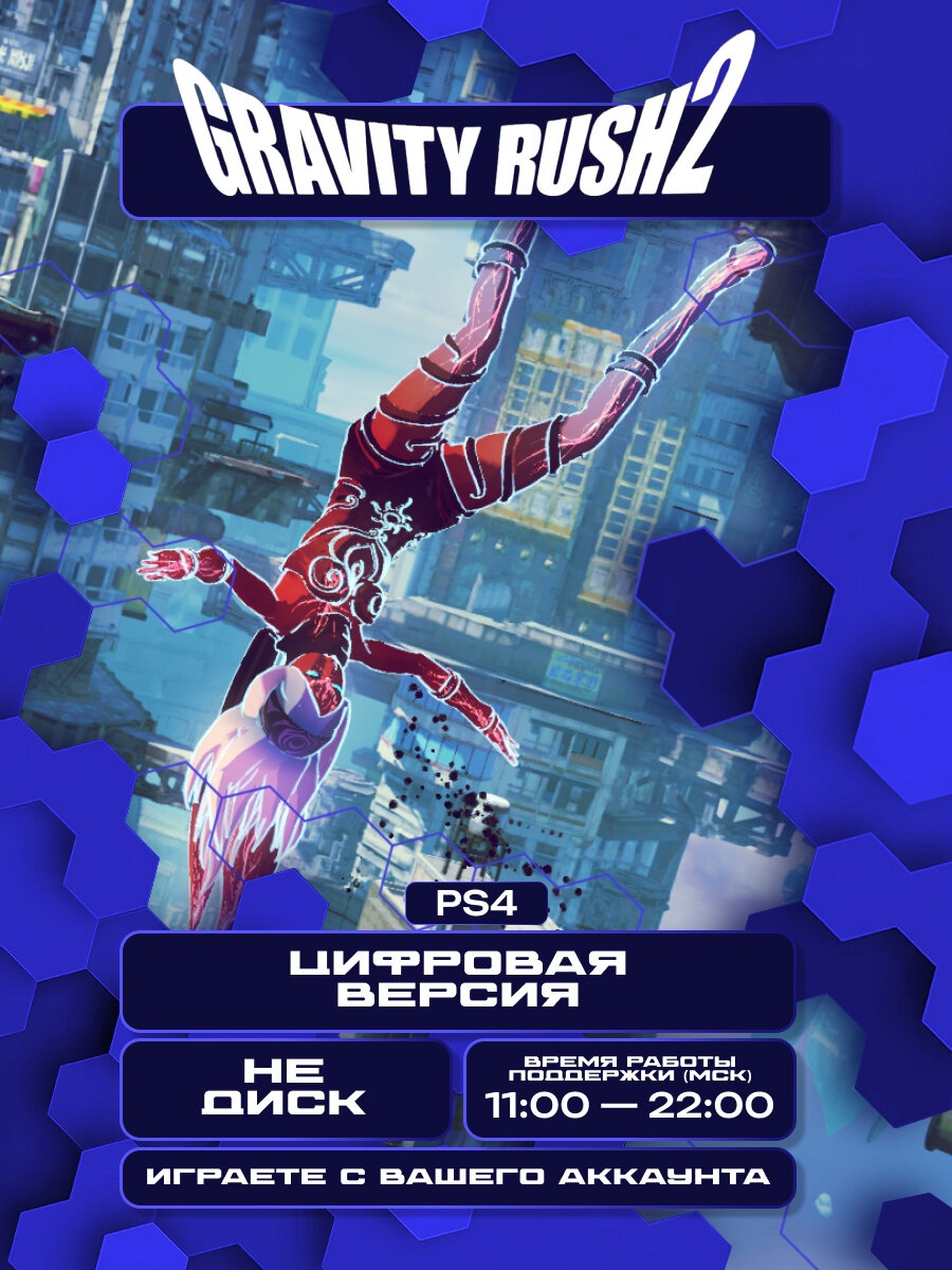 Gravity Rush 2 игра в цифровом формате, для PlayStation PS4 PS4 PRO