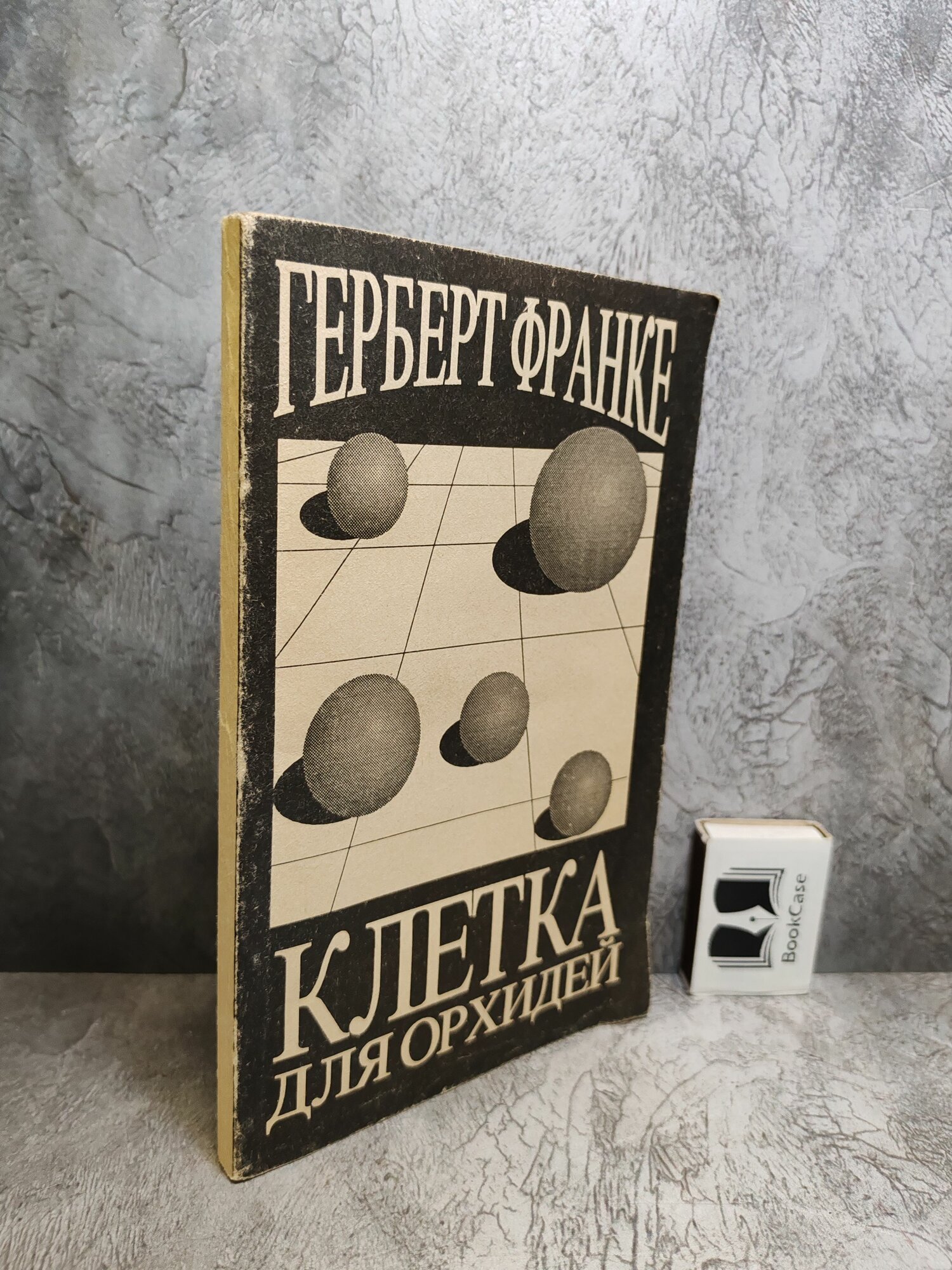 Клетка для орхидей. (1991 г.)