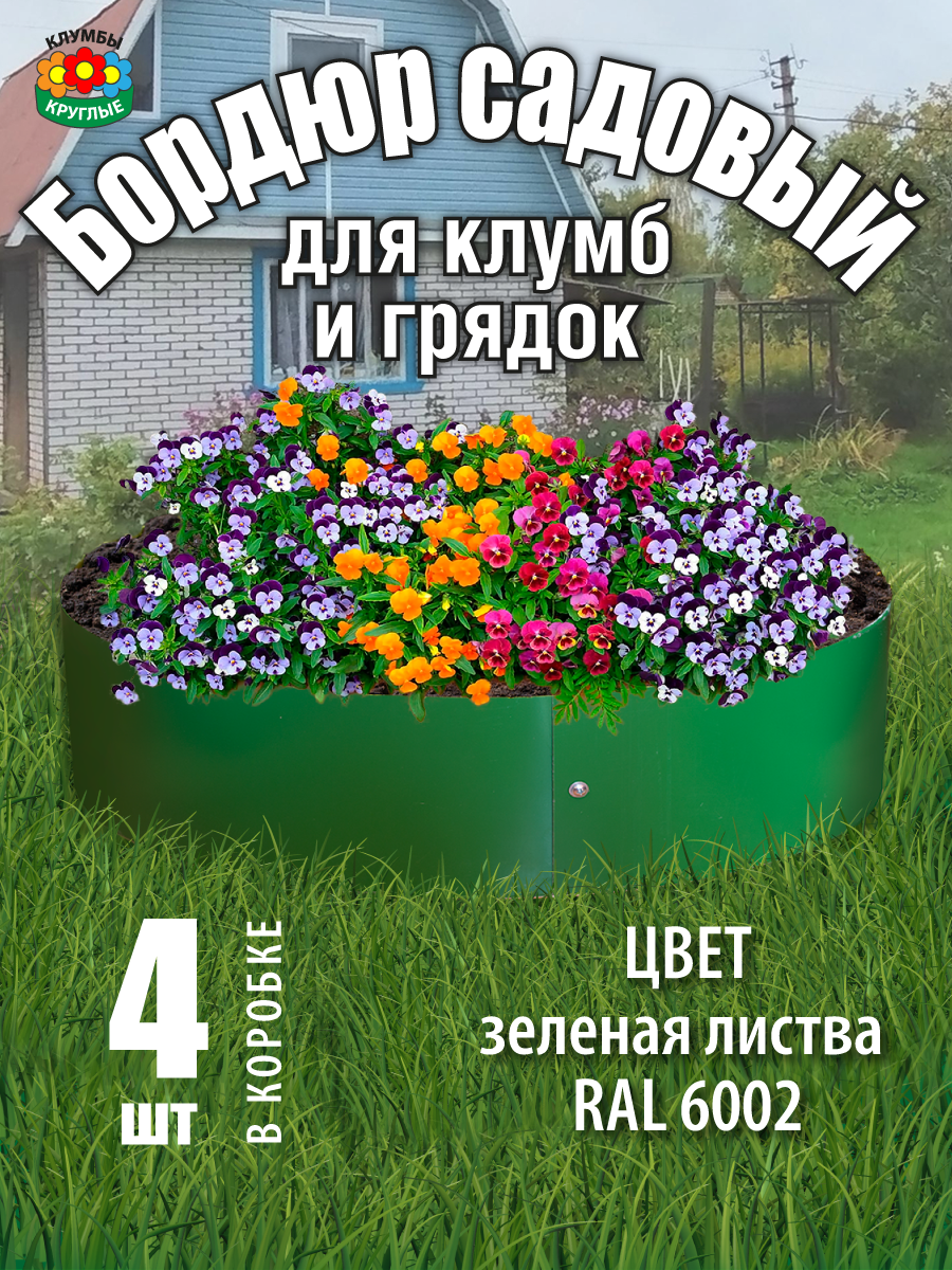 Бордюр садовый для круглых клумб и грядок оцинкованный / Ограждение для клумб и грядок