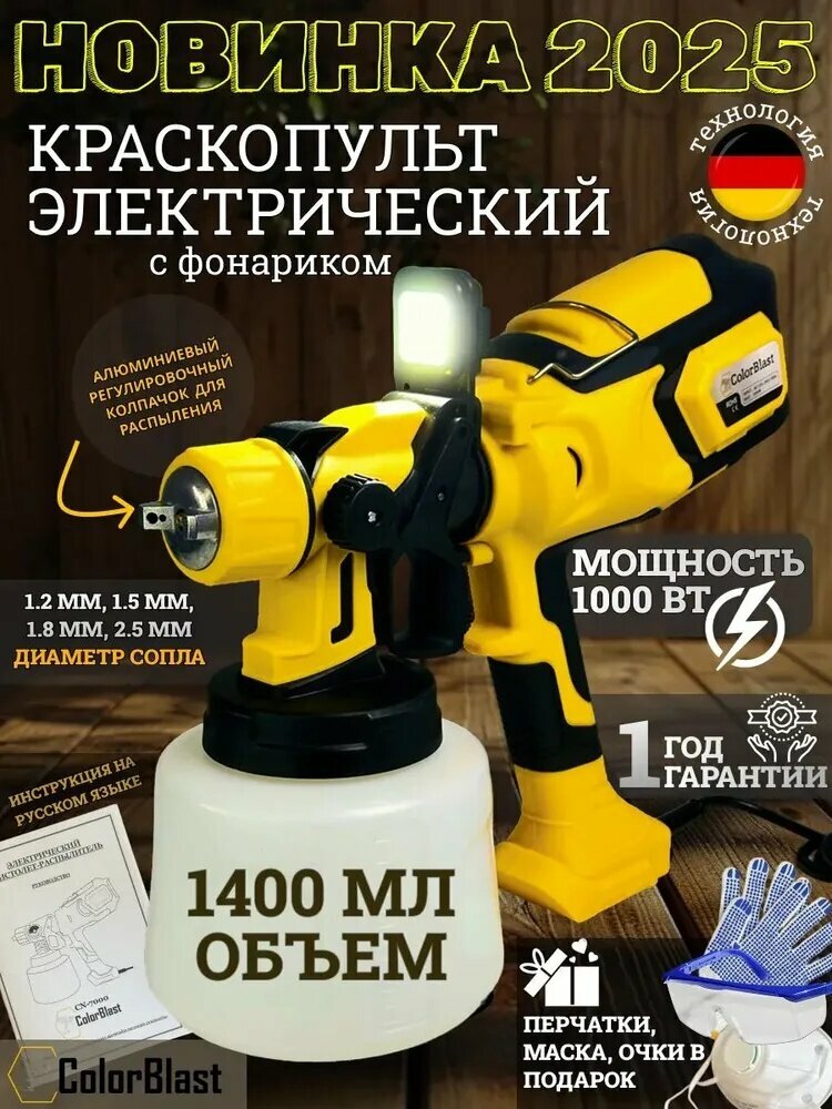 Краскопульт сетевой электрический для краски с фонариком