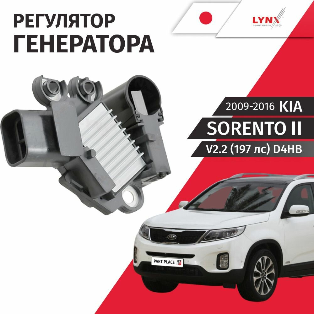 Регулятор напряжения генератора Kia Sorento (2) XM V2.2 197лс D4HB 2009 - 2016, 1 шт LYNXauto
