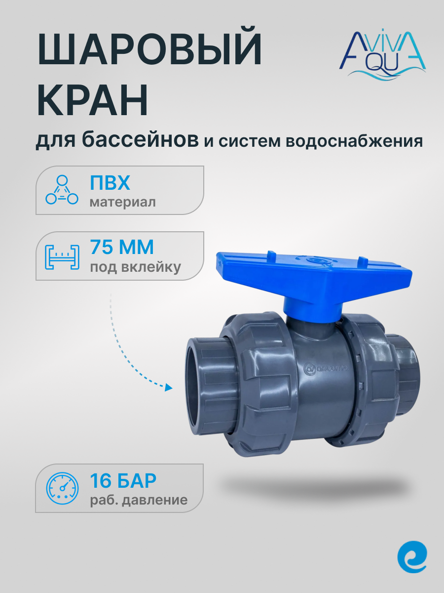 Кран шаровый под вклейку Aquaviva д.75 мм (TPV-EPDM), разборный / Трубы и фитинги