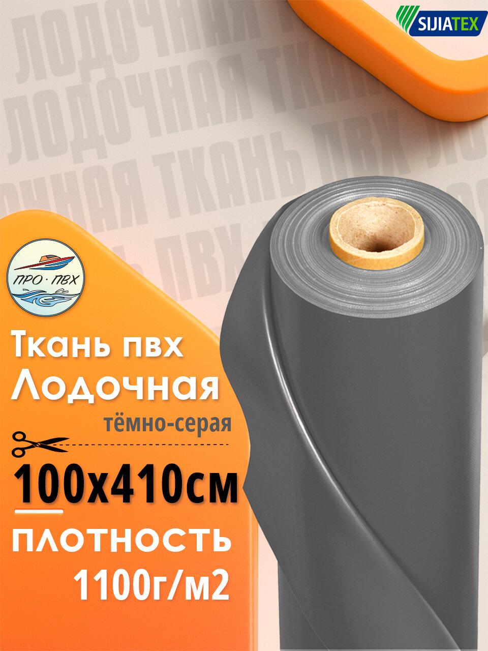 Ткань ПВХ лодочная 1100 г/м2 (темно-серый) 100х410 см для ремонта лодок и других изделий из ПВХ