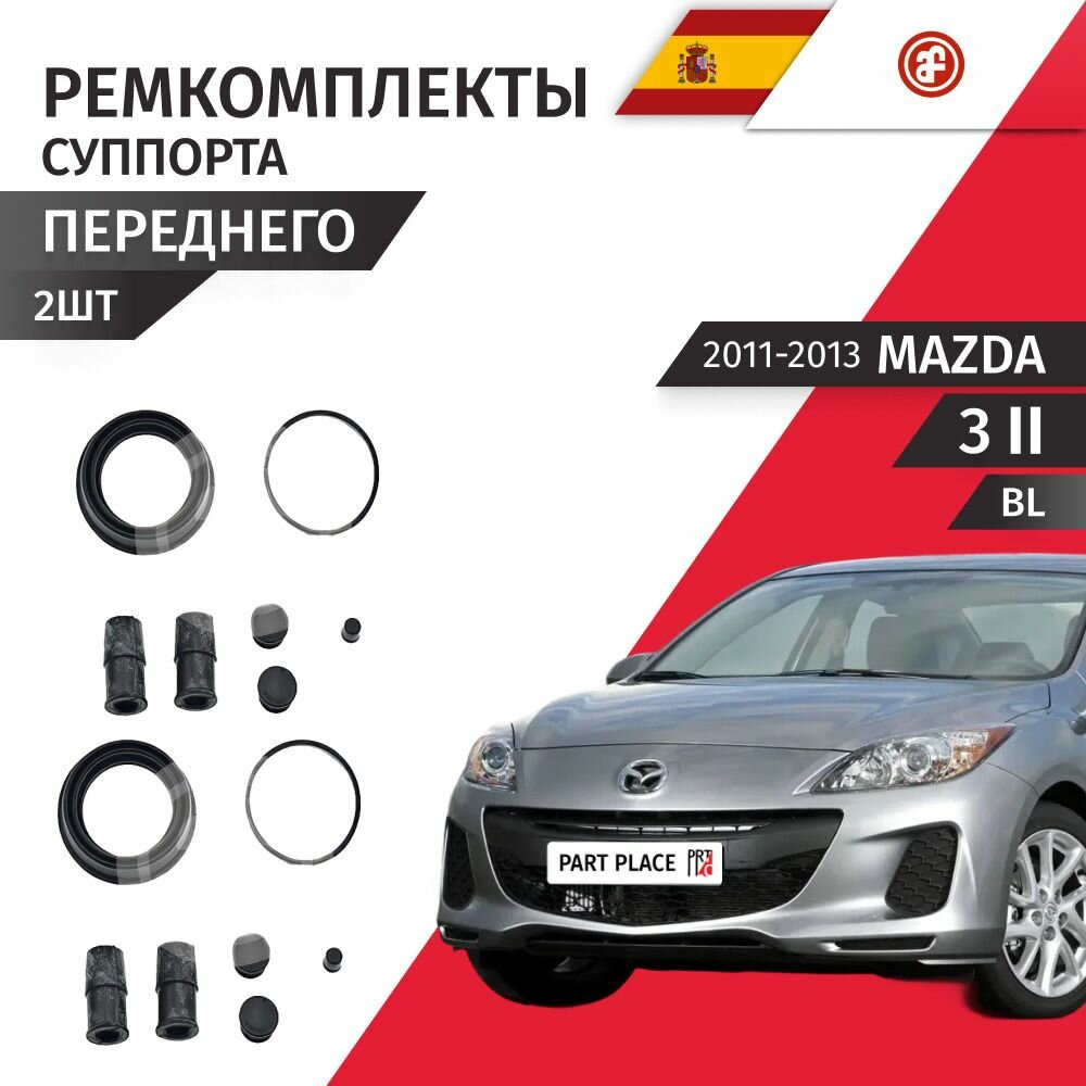 Ремкомплекты суппорта переднего Mazda 3 (2) BL 2011 - 2013, 2 Комплекта Seinsa/Autofren