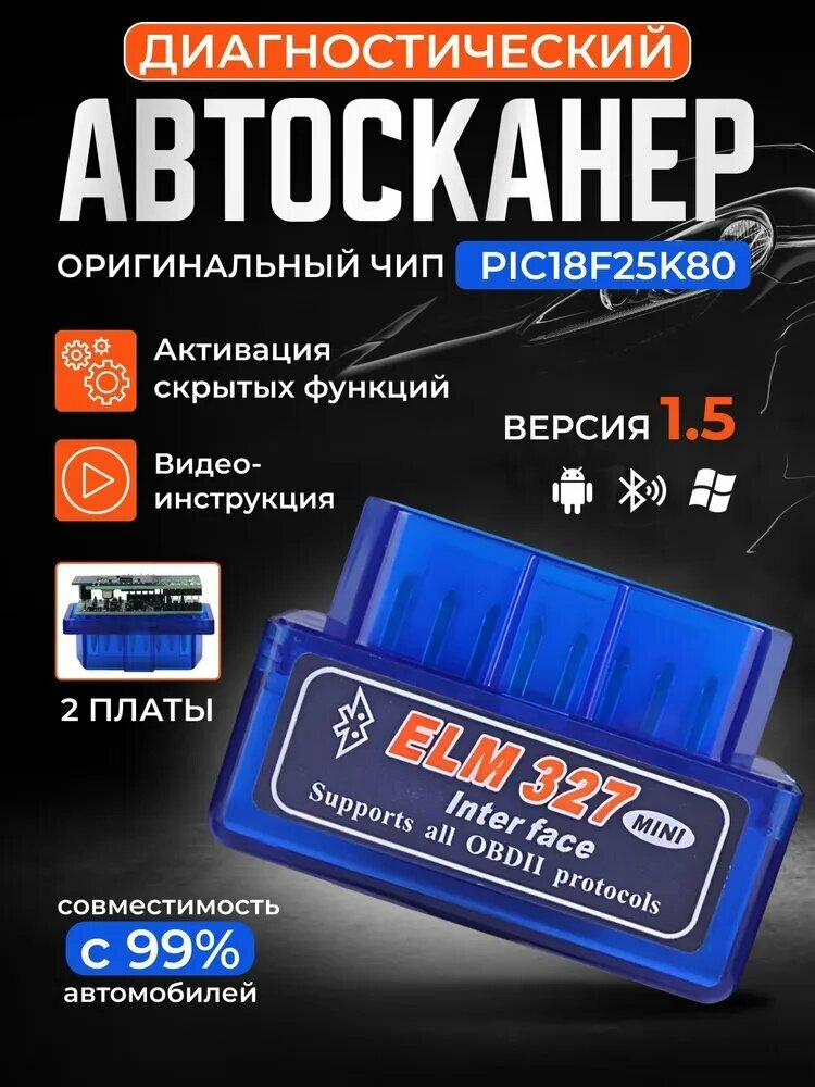 Автосканер ELM327 v1.5. чип PIC18F25K80 Две платы. Сканер Bluetooth для Android, Windows