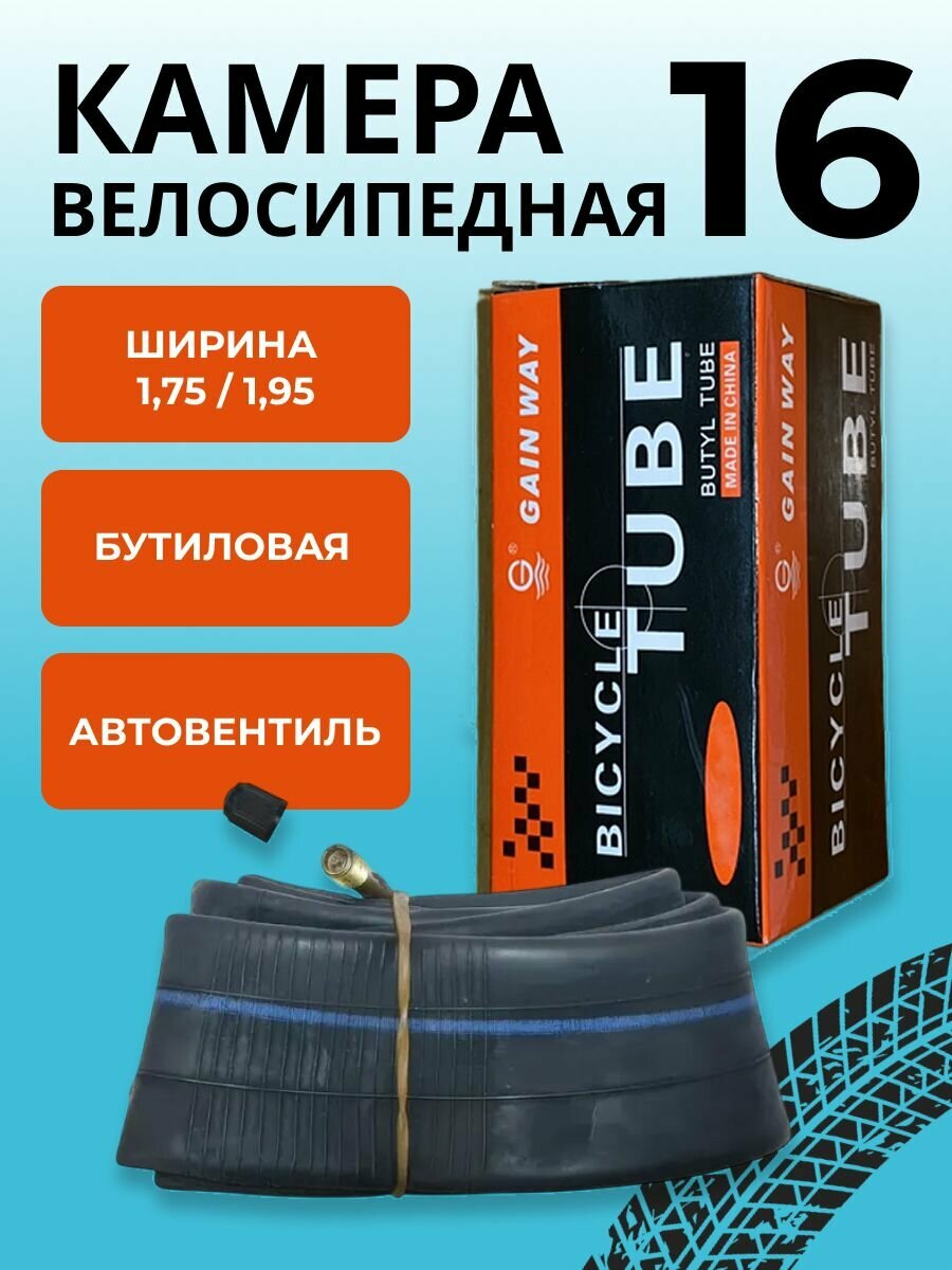 Камера велосипедная из бутиловой резины GAIN WAY 16 x 1,75 / 1,95 Автовентиль