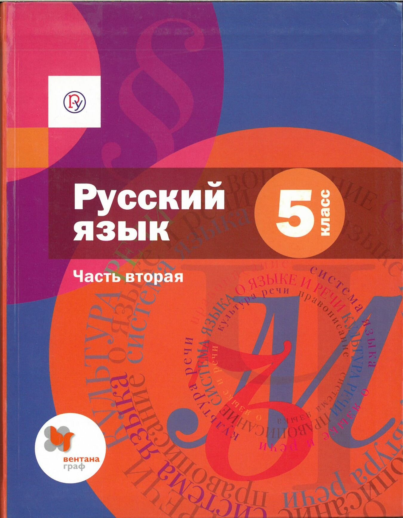 Русский язык. 5 класс. Учебник. в 2-х частях. Часть 2./Шмелёв А. Д.