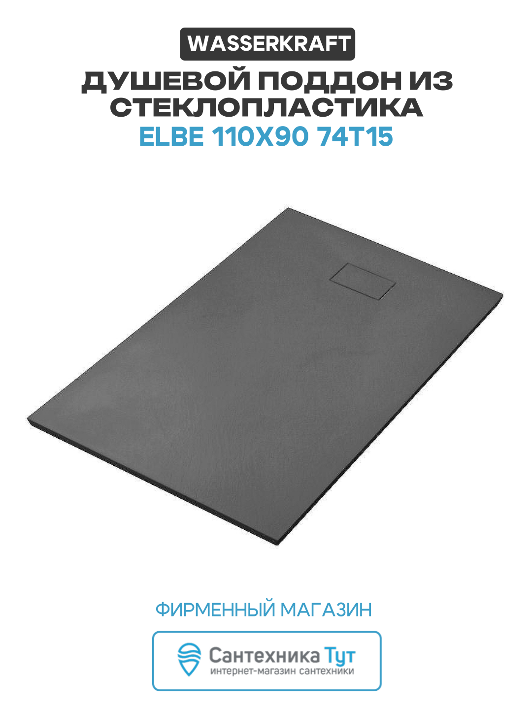 Душевой поддон из стеклопластика WasserKRAFT Elbe 110x90 74T15 Черный матовый стеклопластик 110х90 Германия