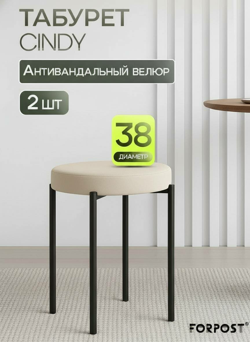 Табурет для кухни Cindy, 2 штуки кремовый, черный каркас