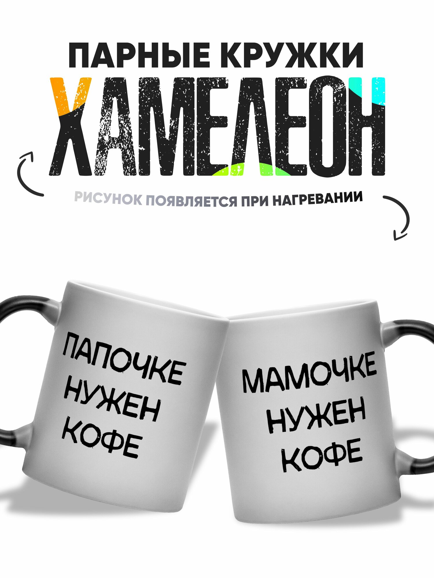 Кружки парные хамелеон Папочке Мамочке нужен кофе 330 мл