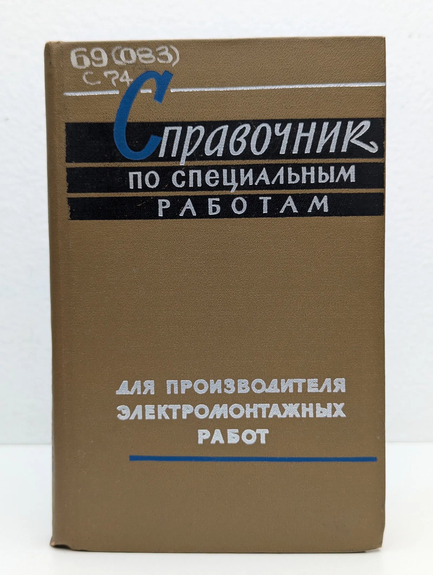 Справочник по специальным работам для производителя электромонтажных работ Алексеев А. Г, Баюшкин С. Н, Маркелов В. В, Небесный А. Д. 1968