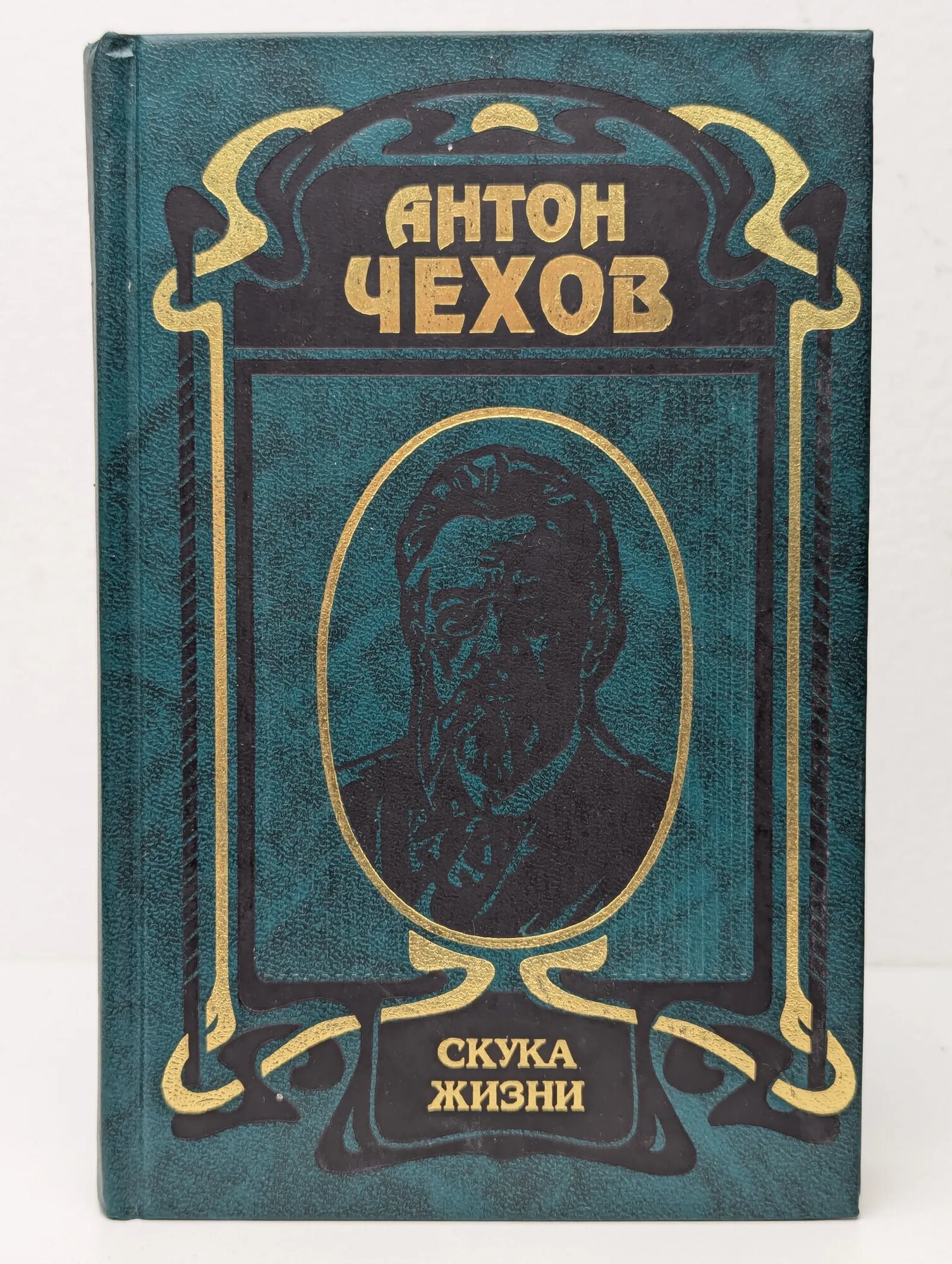 Скука жизни. Рассказы. 1885 - 1886 Чехов Антон Павлович 1999