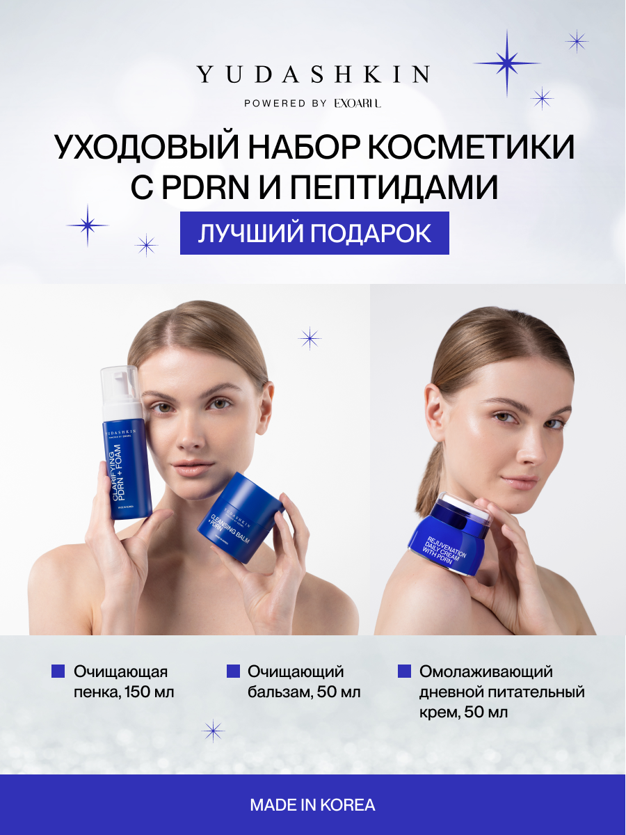 Набор уходовой косметики 3 в 1с PDRN: бальзам очищающий, пенка для умывания, питательный крем для лица