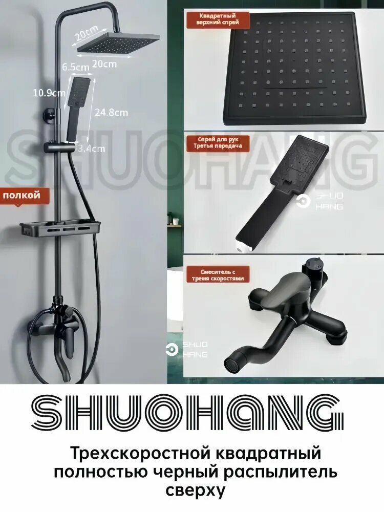SHUOHANG Душевой комплект черный