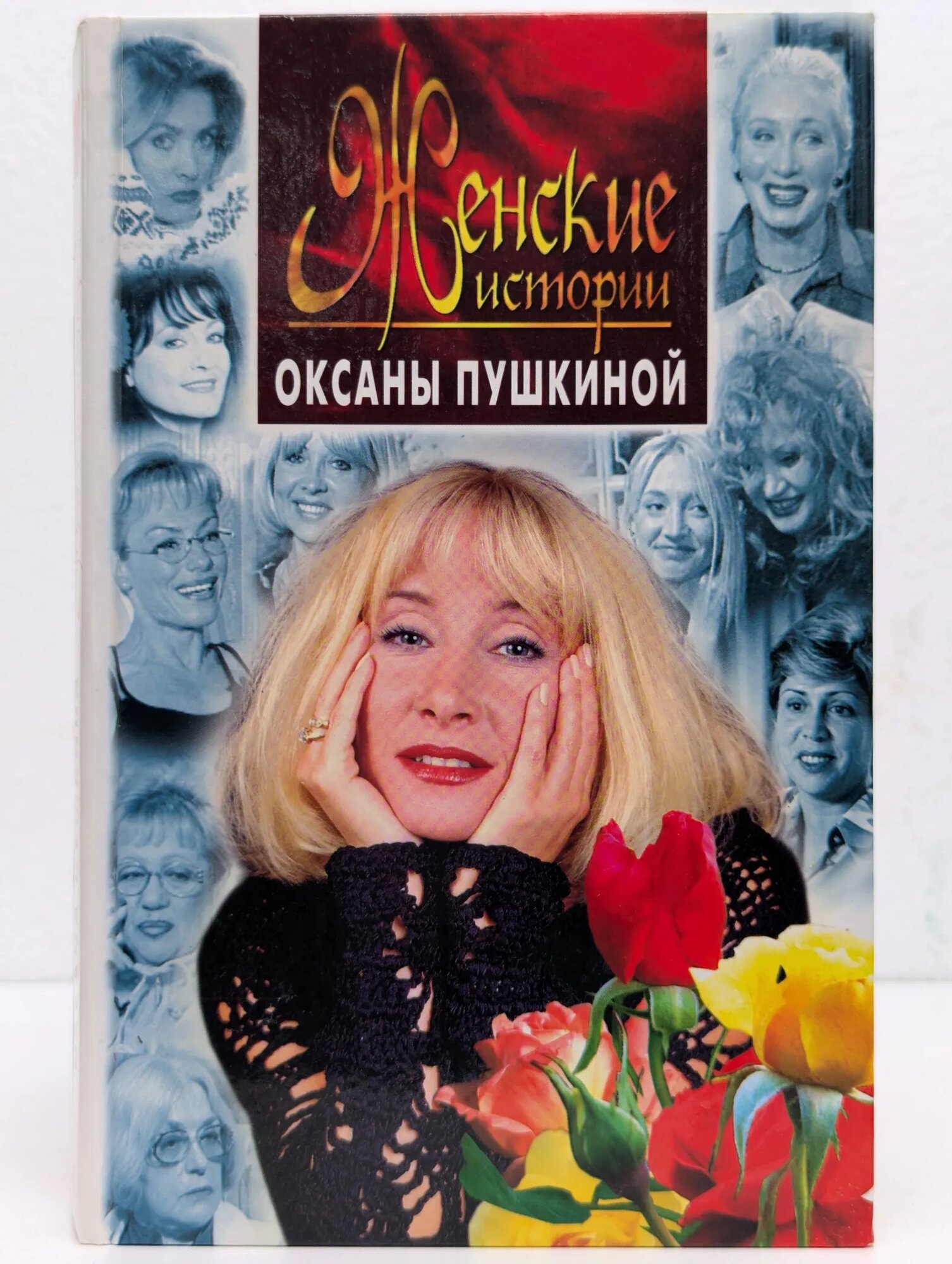 Женские истории Оксаны Пушкиной Пушкина Оксана Викторовна 1998