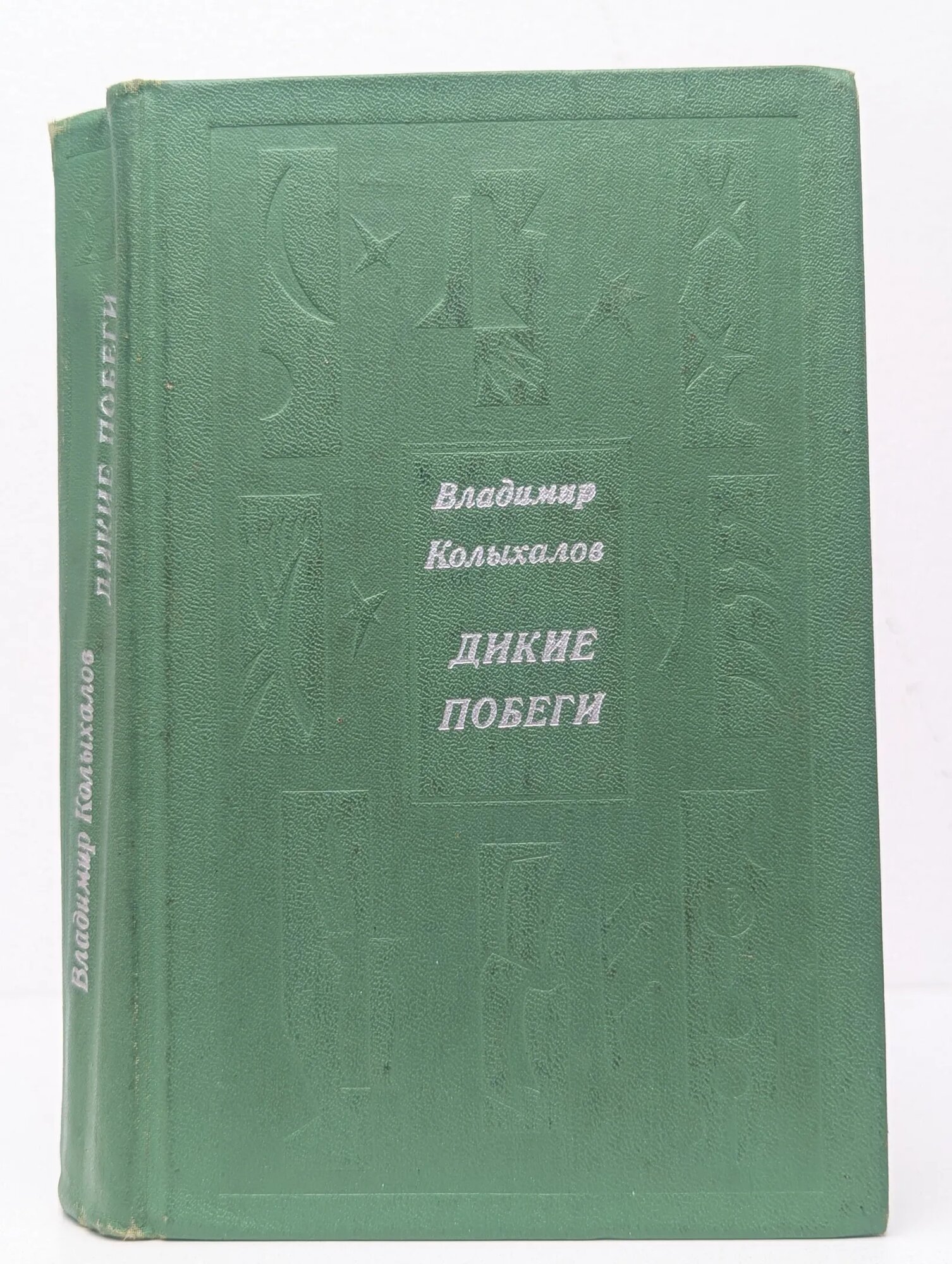 Дикие побеги Колыхалов Владимир Анисимович 1977