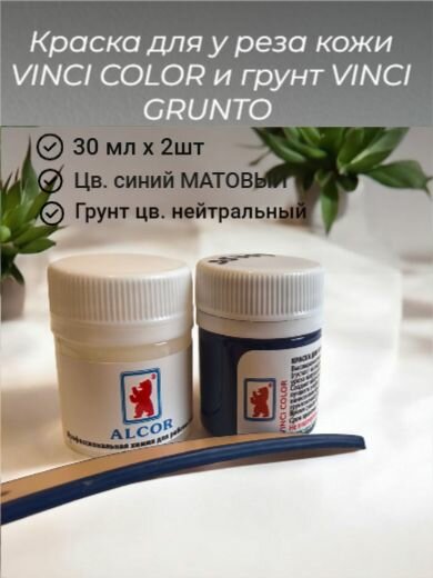 Краска для уреза кожи т. синяя матовая VINCI COLOR 315-30мл, VINCI GRUNTO грунт 55-30мл, набор.
