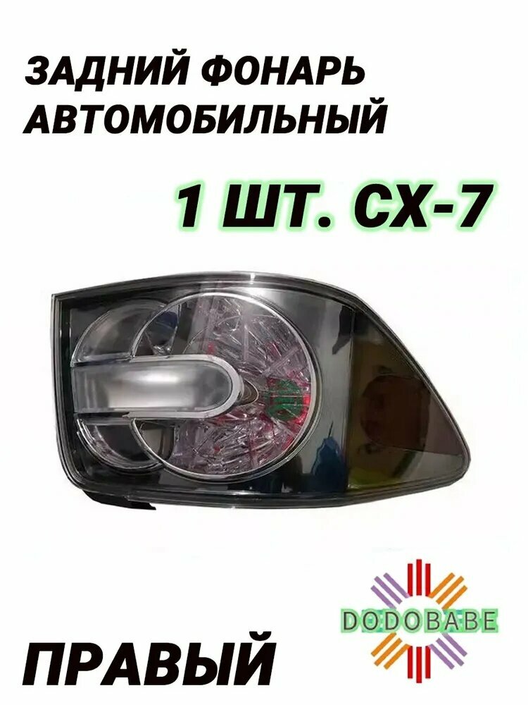 Фары автомобильные, 1 шт, арт. Совместимость: специально разработан для Mazda CX-7, идеально подходит для замены оригинального фонаря.