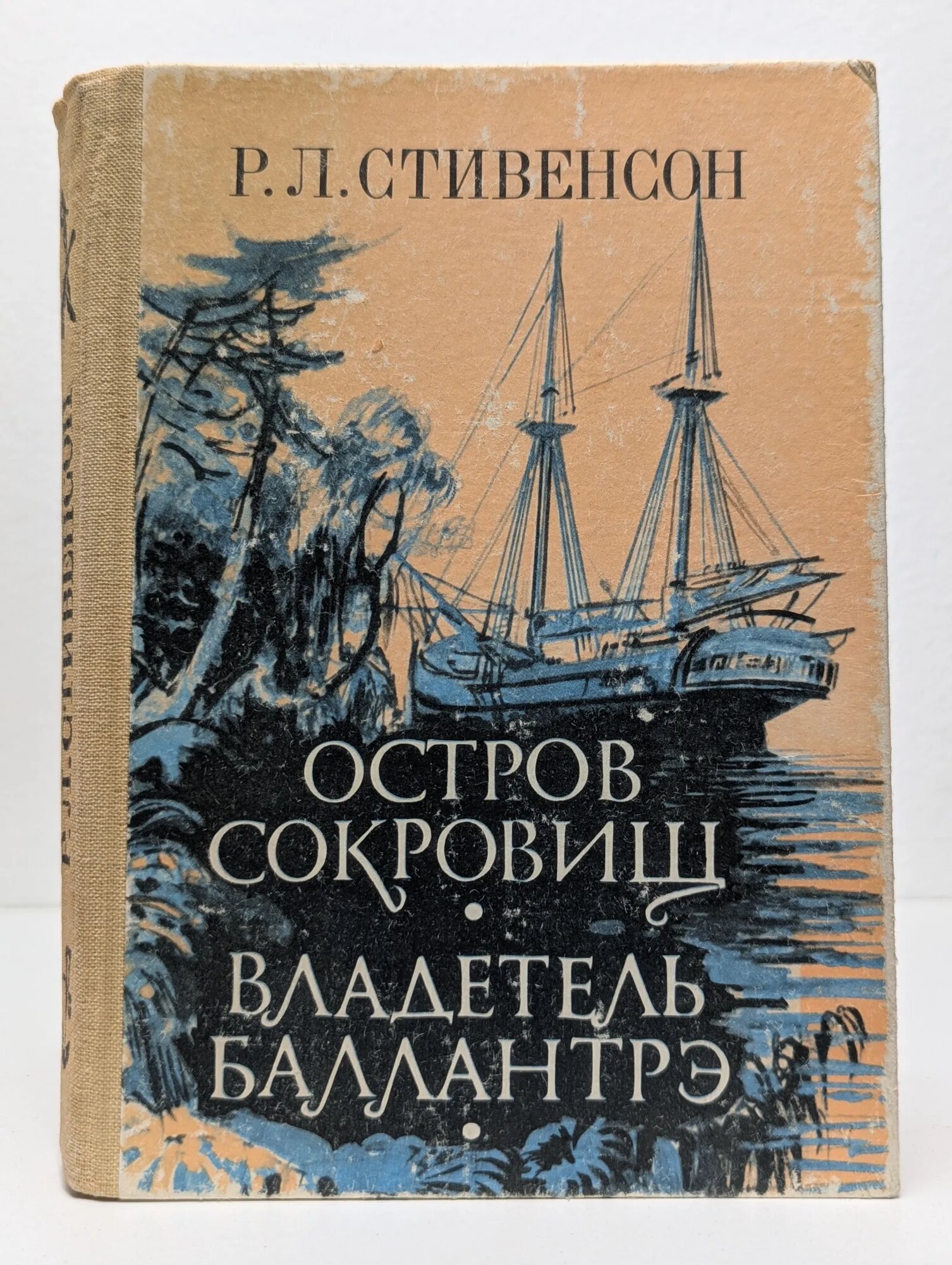Остров сокровищ. Владетель Баллантрэ Стивенсон Роберт Льюис 1985