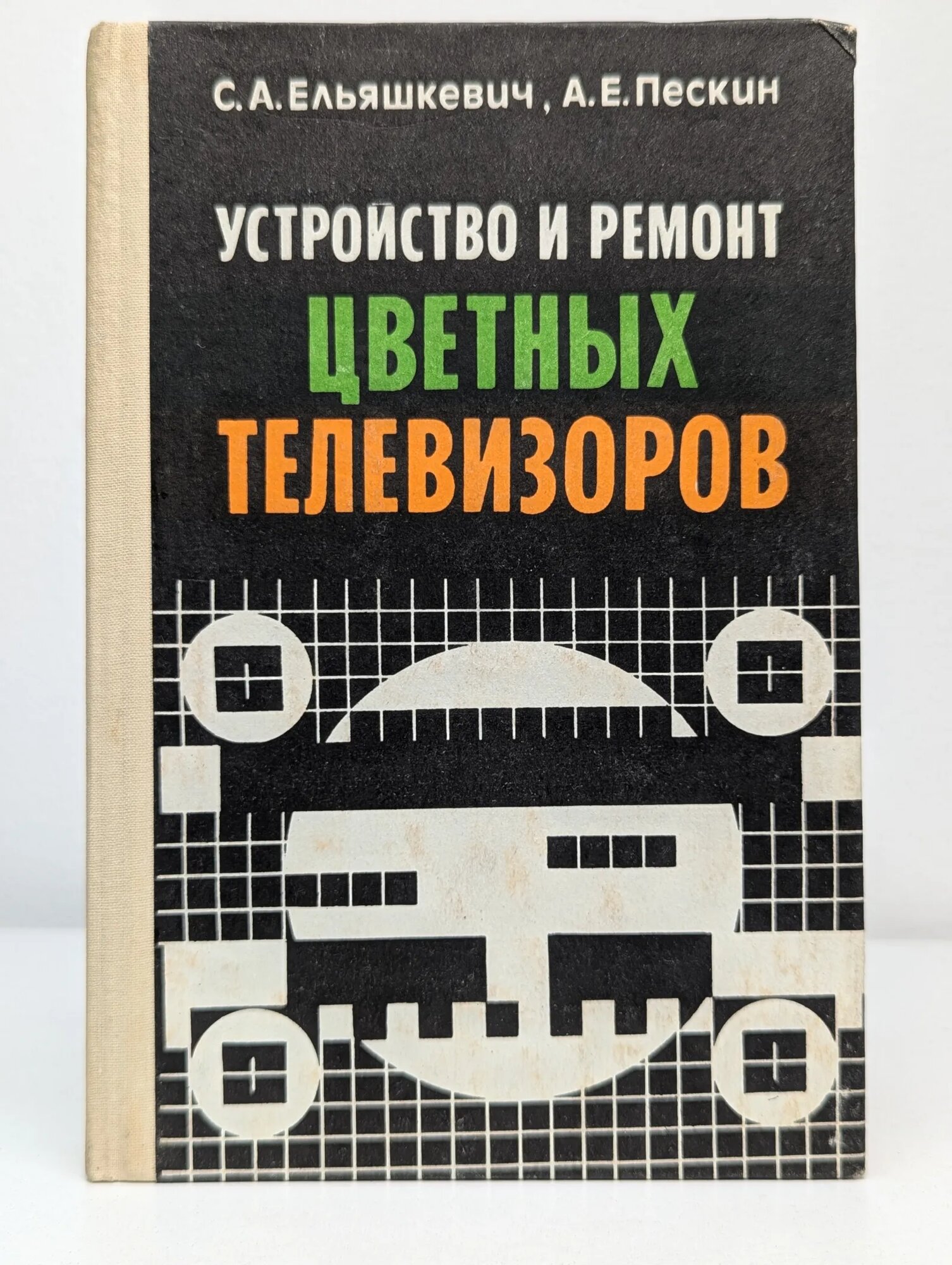 Устройство и ремонт цветных телевизоров Пескин Александр Ефимович, Ельяшкевич Самуил Абрамович 1991