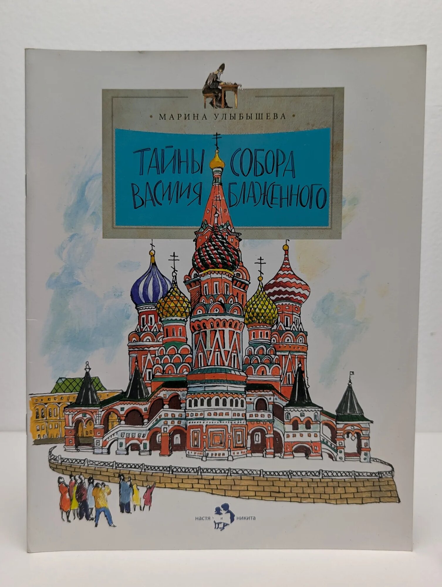 Тайны собора Василия Блаженного Улыбышева Марина Алексеевна 2013
