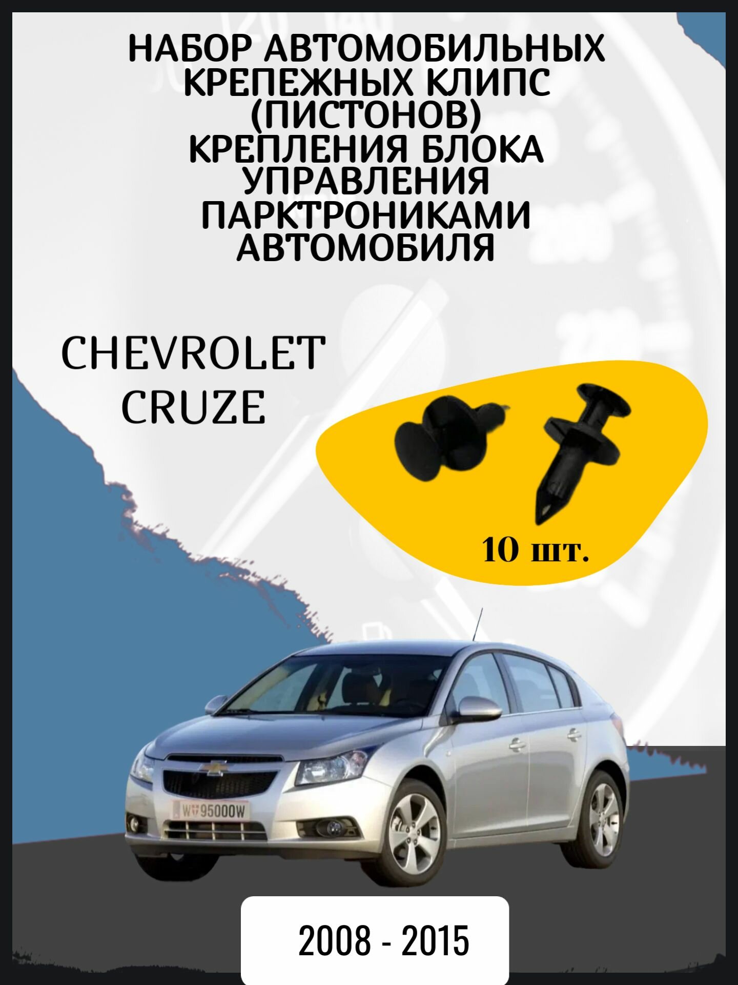 Набор автомобильных крепежных клипс (пистонов) крепления блока управления парктрониками автомобиля Chevrolet Cruze 1 поколение, 1 поколение рестайлинг J300 Год выпуска: 2008 - 2015