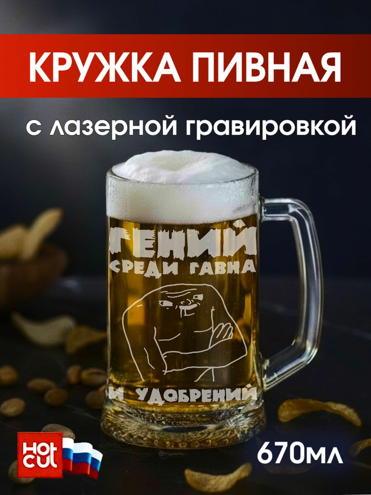 Пивная кружка с гравировкой Гений