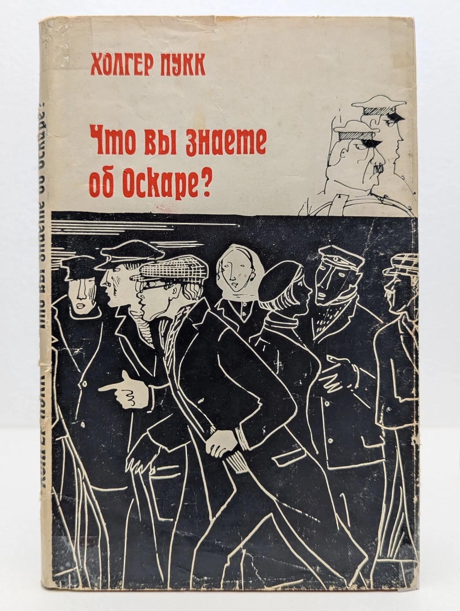 Что вы знаете об Оскаре? Пукк Холгер 1976