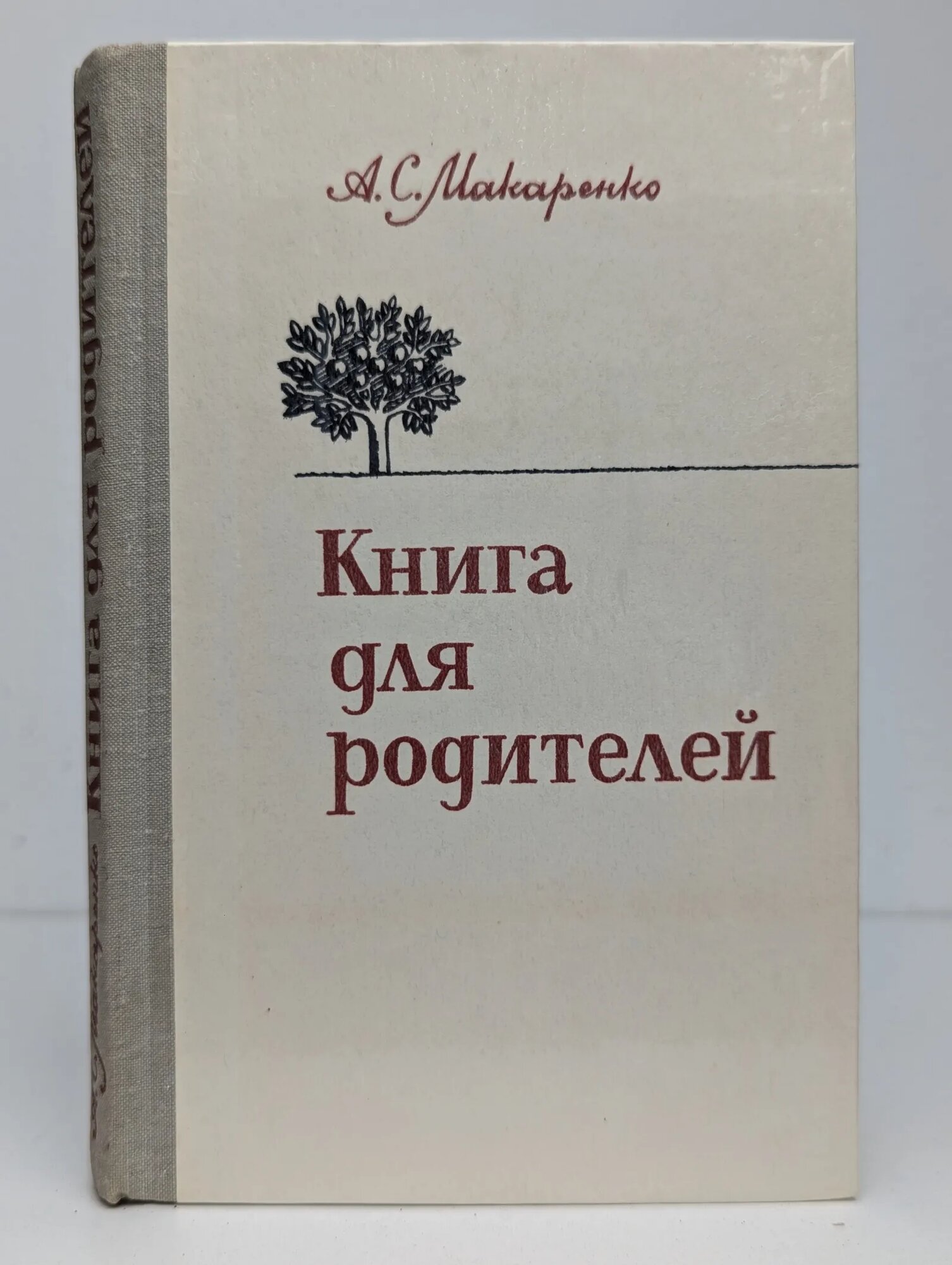 Книга для родителей Макаренко Антон Семенович 1981