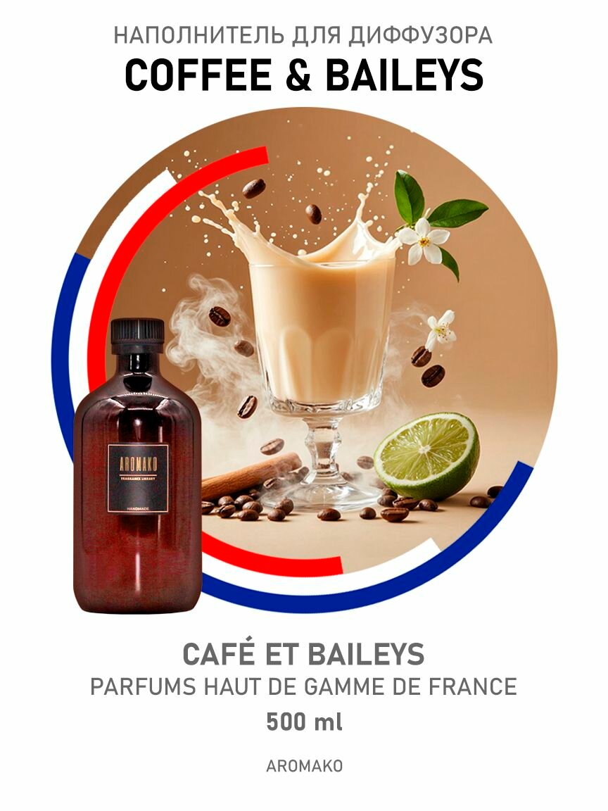 Наполнитель для диффузора, рефил COFFEE & BAILEYS, 500 ml