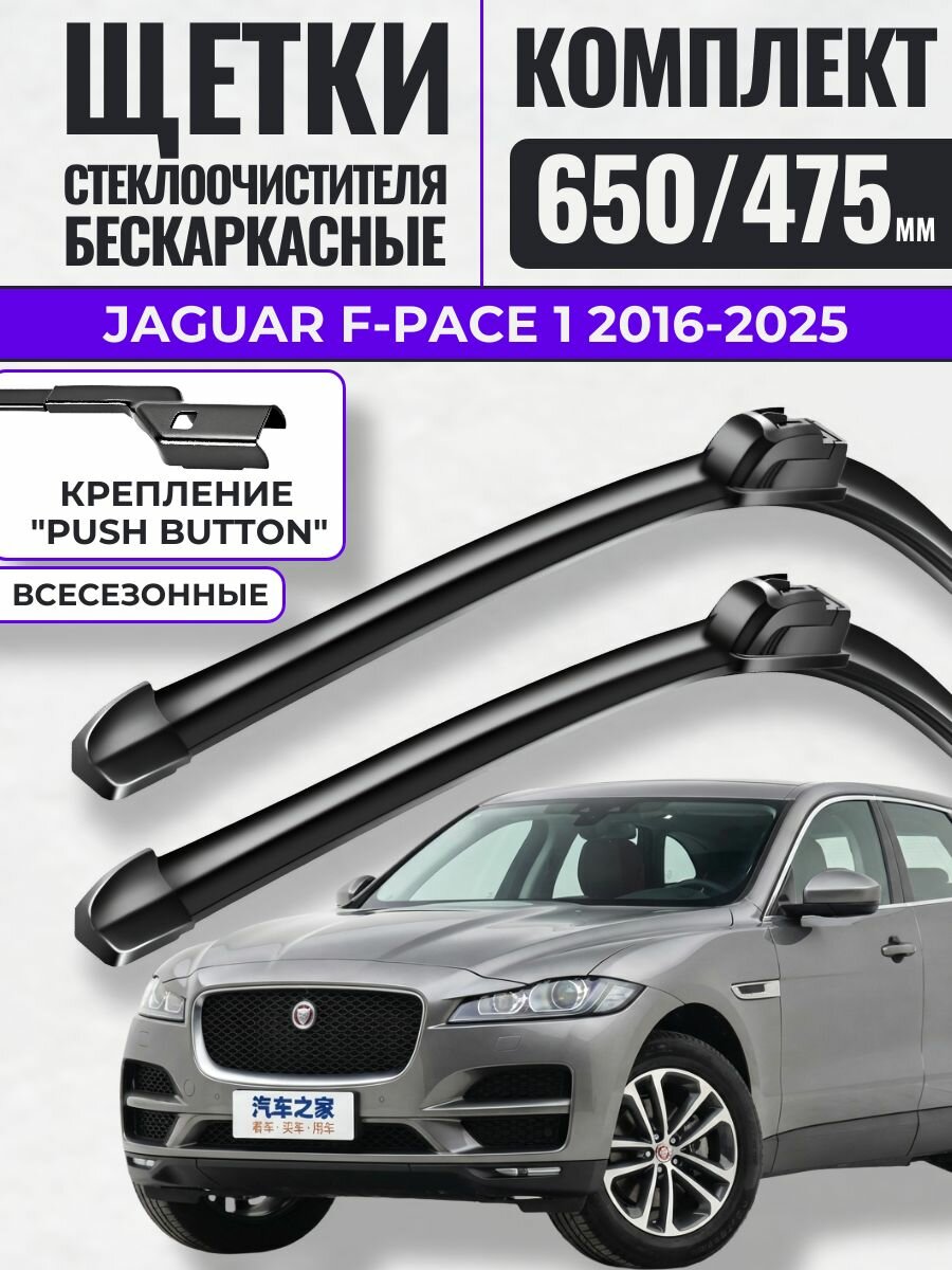 650 475 (27 19) Щетки стеклоочистителя Jaguar F-Pace 1 2016-2025 X761 / Дворники бескаркасные Ягуар F-Pace