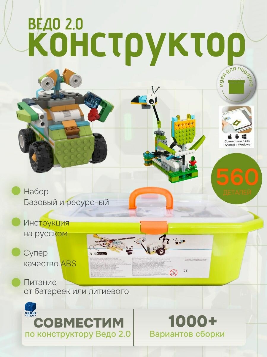 Базовая+ ресурсная версия Ведо 560 деталей, Программируемый конструктор / Обучение робототехнике 560 деталей программируемый обучение робототехнике