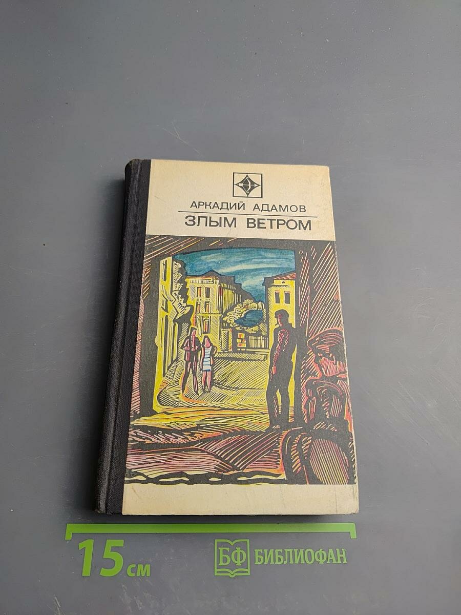 Злым ветром