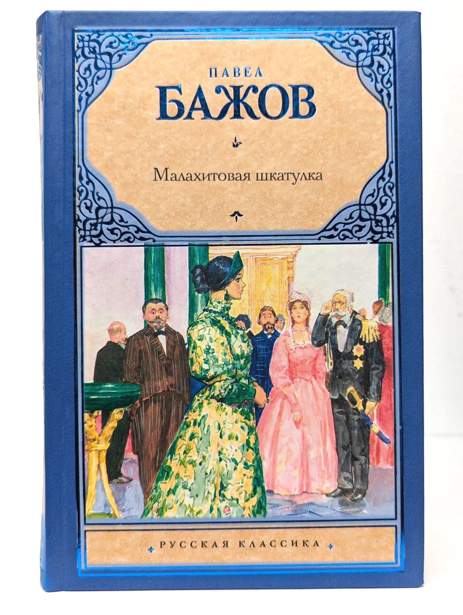 Малахитовая шкатулка Бажов Павел Петрович 2010