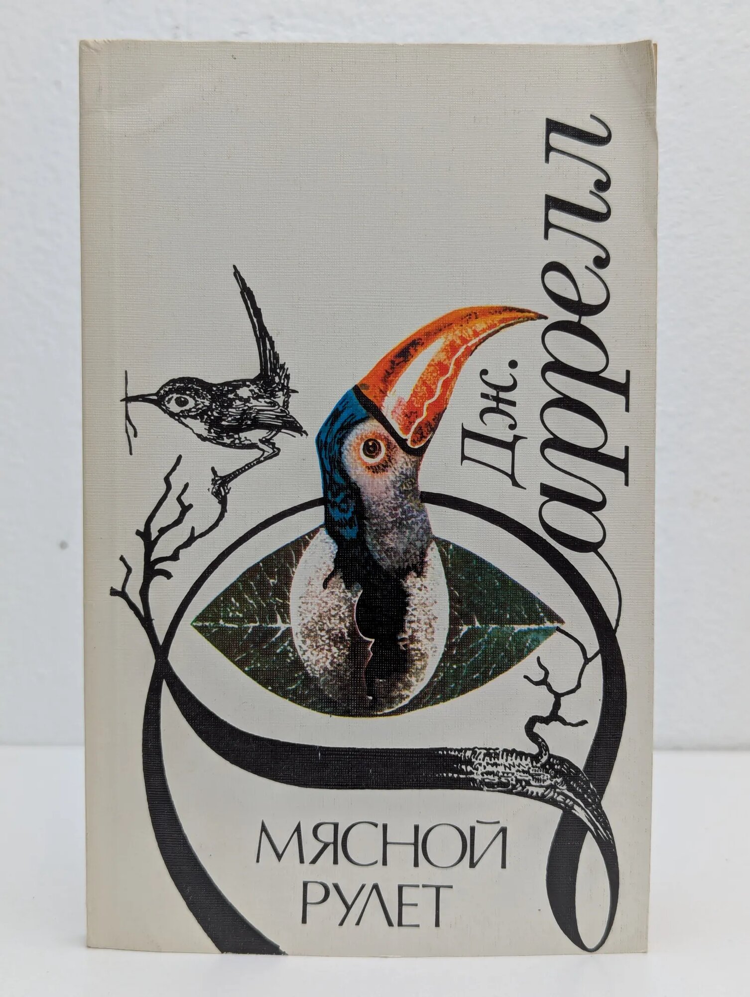 Мясной рулет Даррелл Джеральд 1989