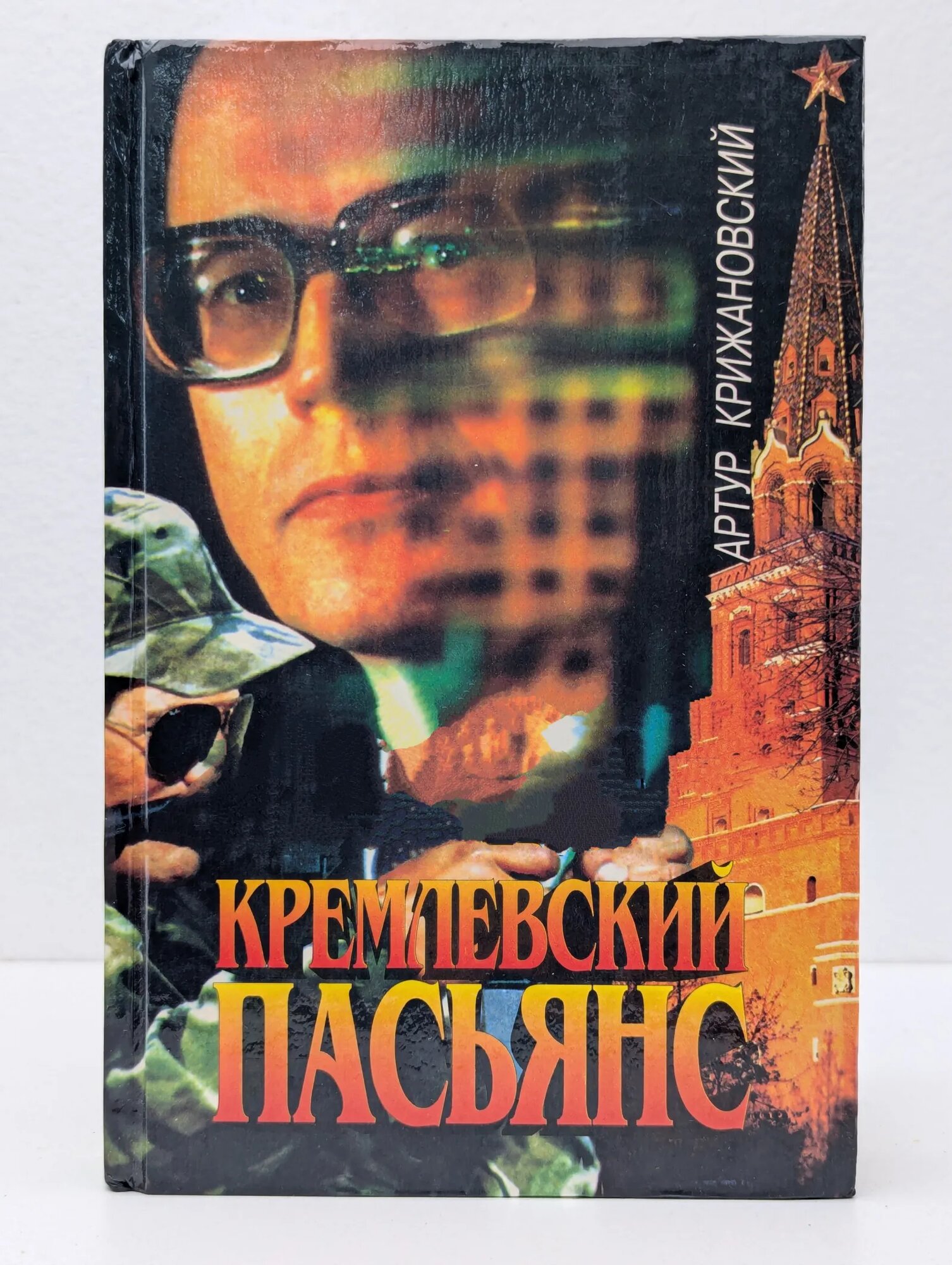 Кремлевский пасьянс Крижановский Артур Викторович 1995