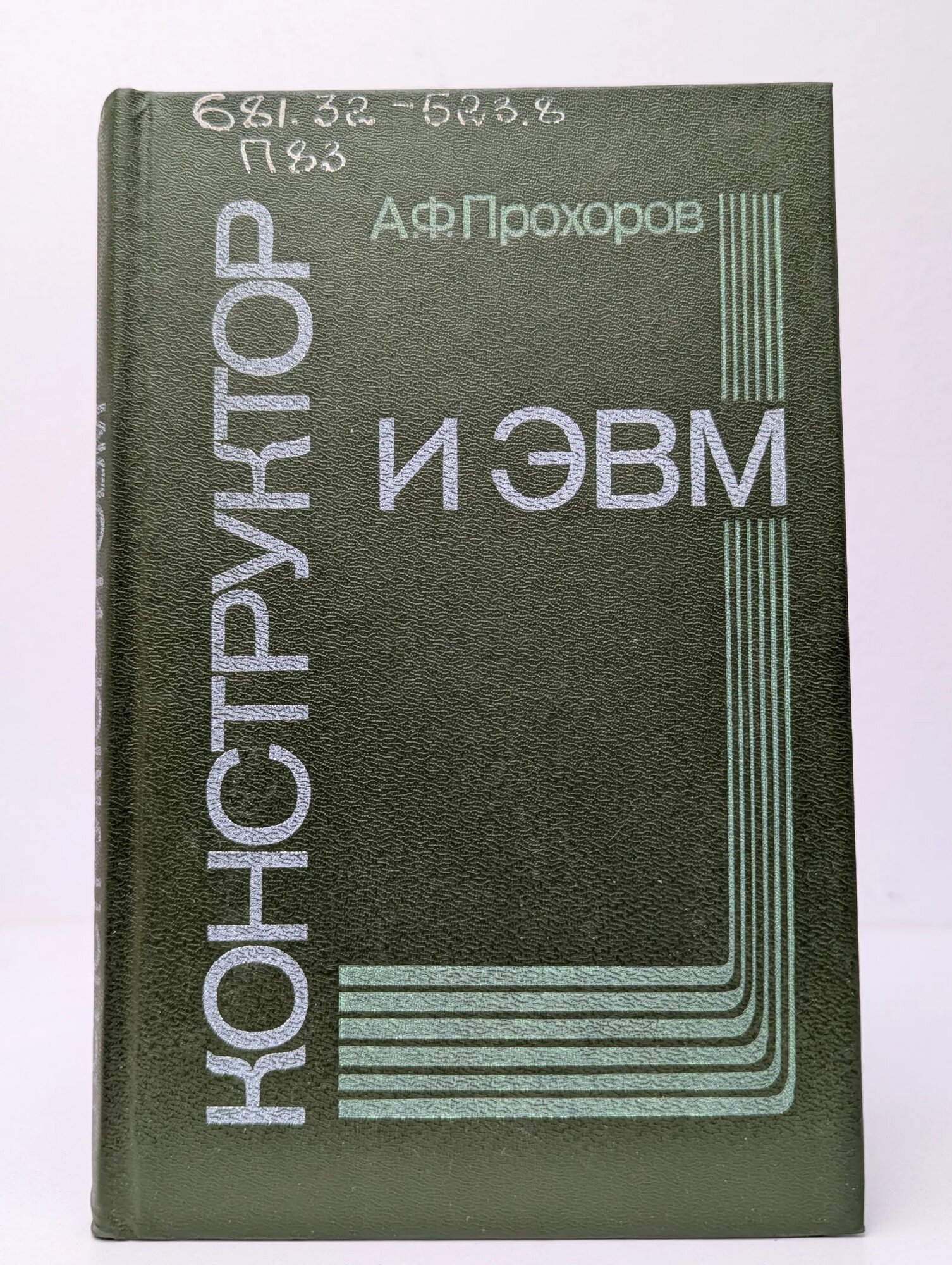 Конструктор и ЭВМ Прохоров Анатолий Федорович 1987