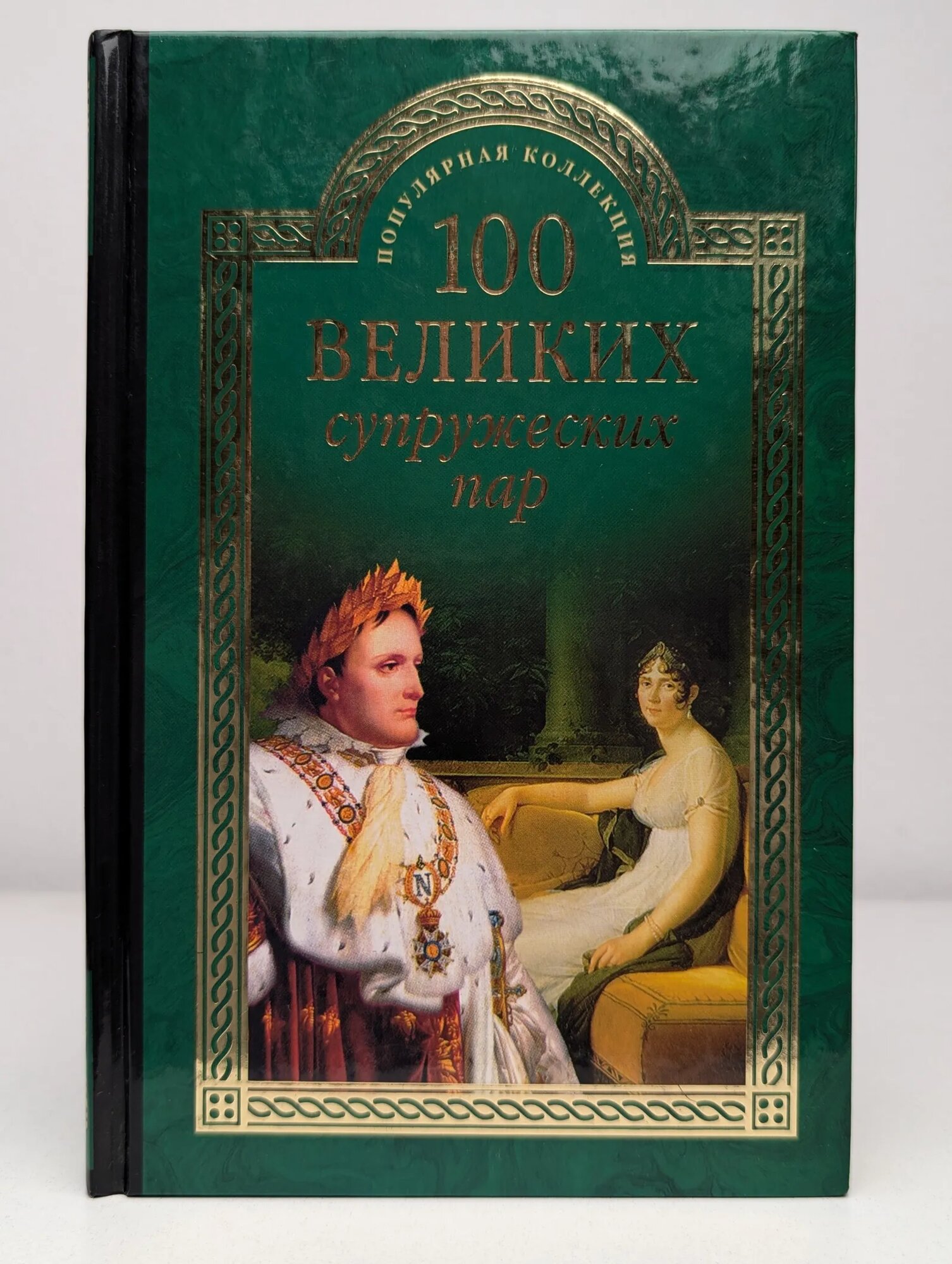 100 великих супружеских пар Мусский Игорь Александрович 2015